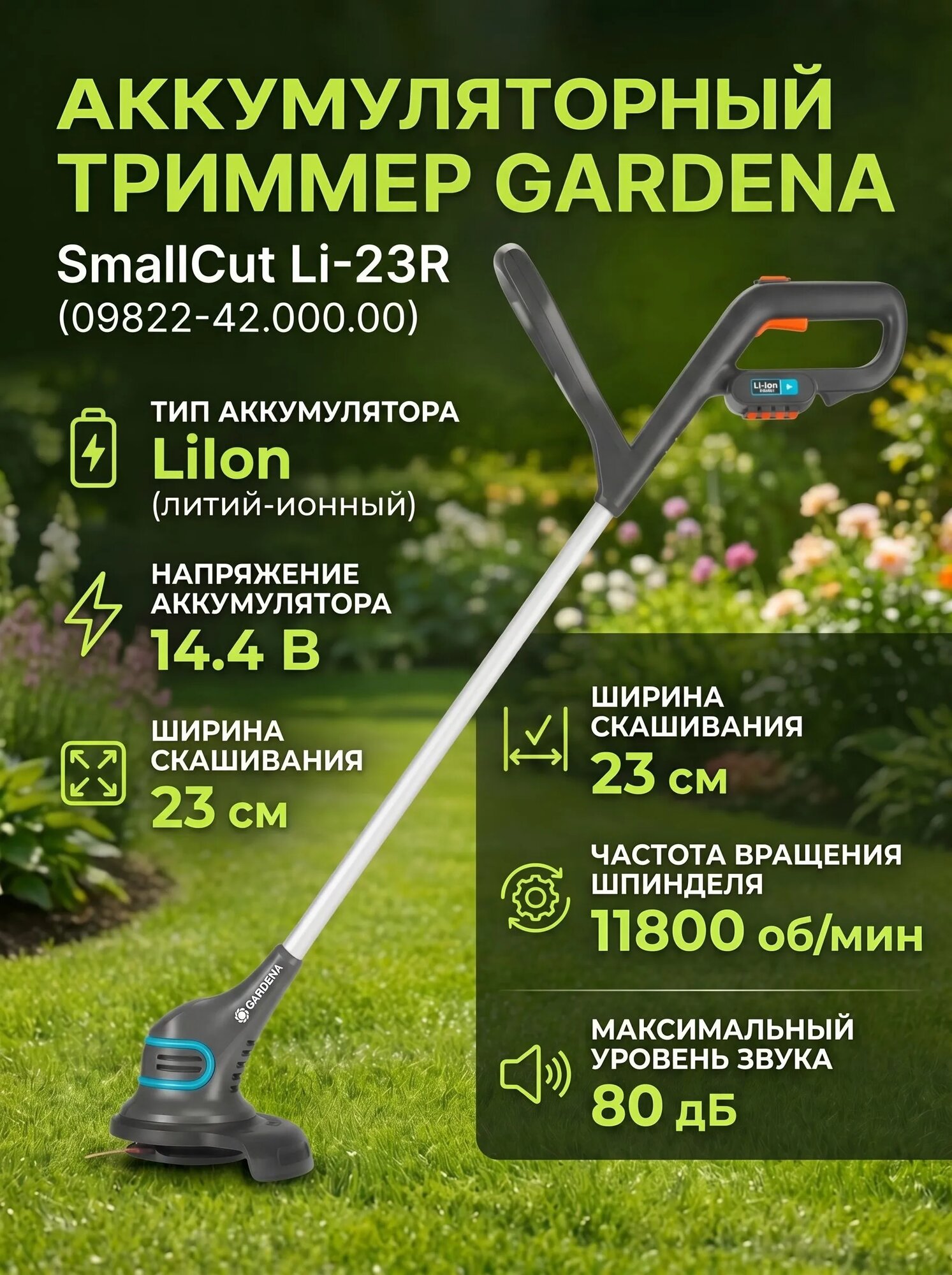 Аккумуляторный триммер Gardena SmallCut Li-23R (09822-42.000.00)