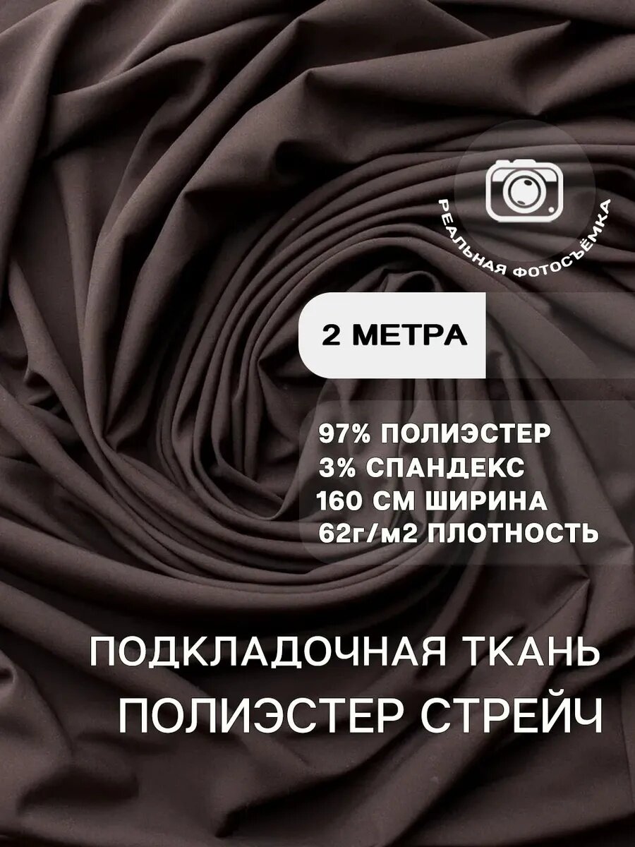 Подкладочная ткань стрейч, подкладка для одежды, жакетов, пальто и костюмов, 97% полиэстер, 3% спандекс, 62 г/м²