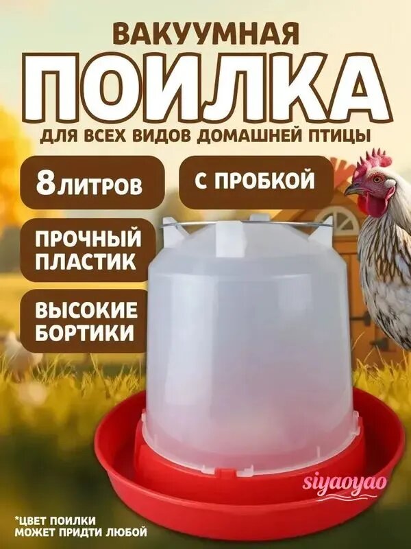 Поилка для цыплят и кур, автоматическая, подвесная, на 8 л