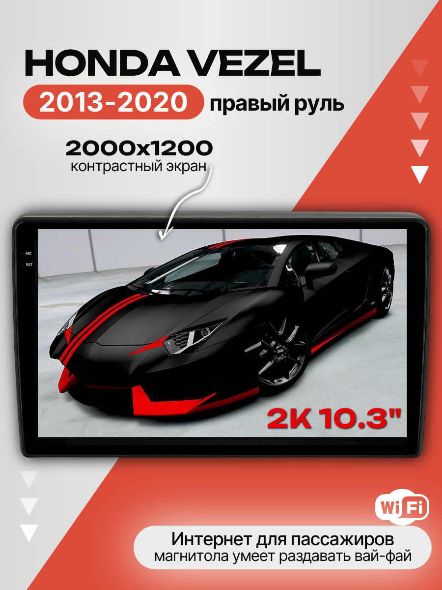 Магнитола 2К 10.3" 6/128 ГБ для Honda Vezel 2013-2020, правый руль, рамка в комплекте