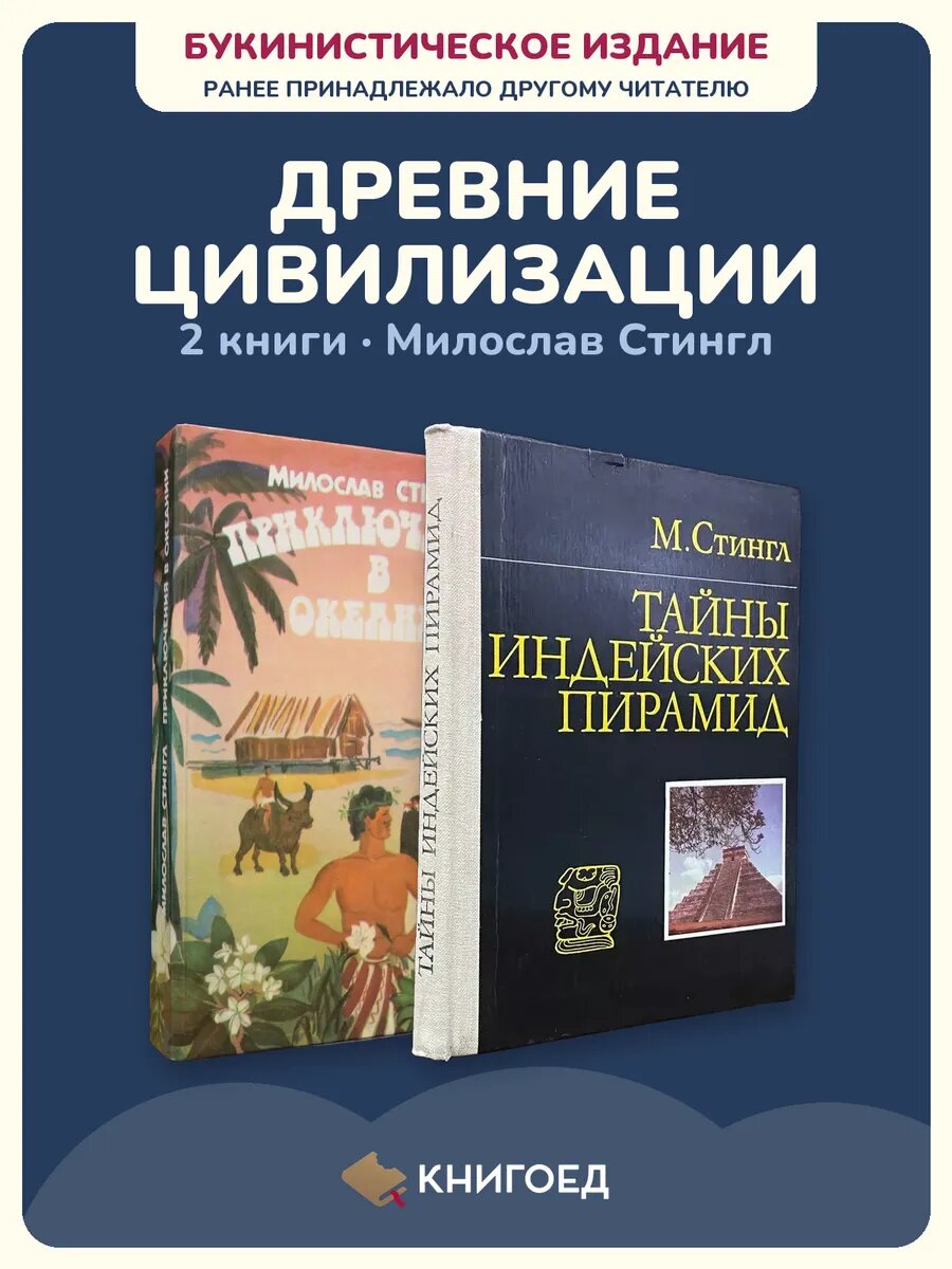 Стингл Милослав — комплект 2 книги (история, букинистика)