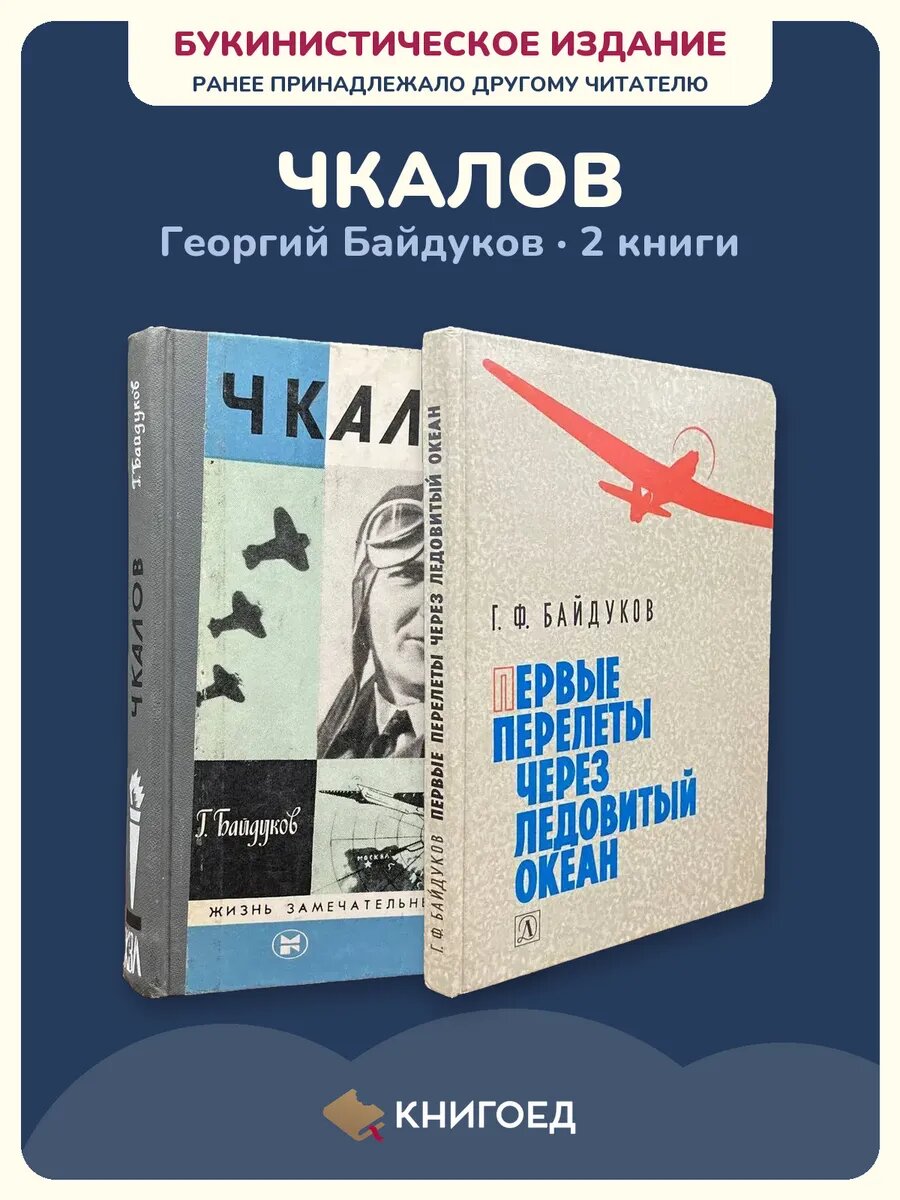 Байдуков Георгий Филиппович — комплект 2 книги (биографии и мемуары, букинистика)
