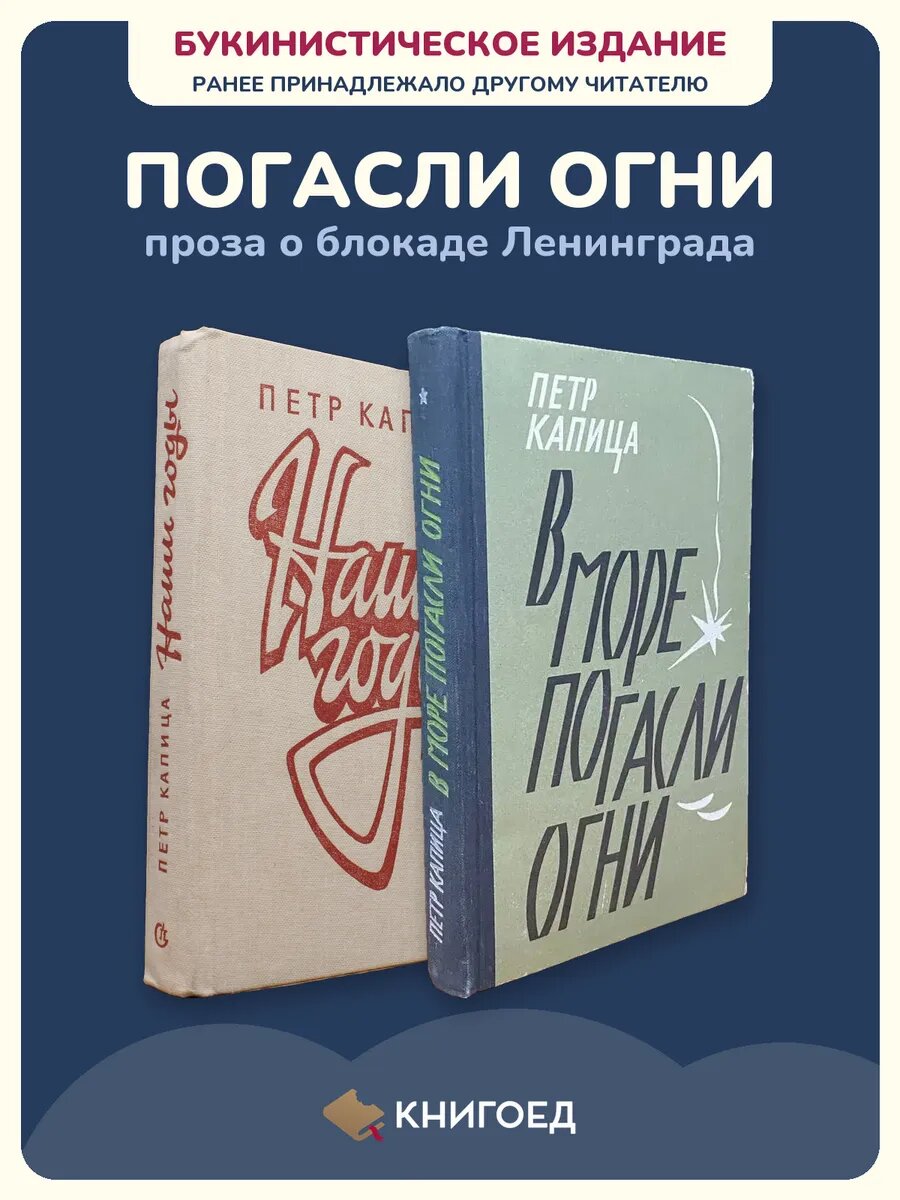 Капица Петр Иосифович — комплект 2 книги (военная проза, букинистика)