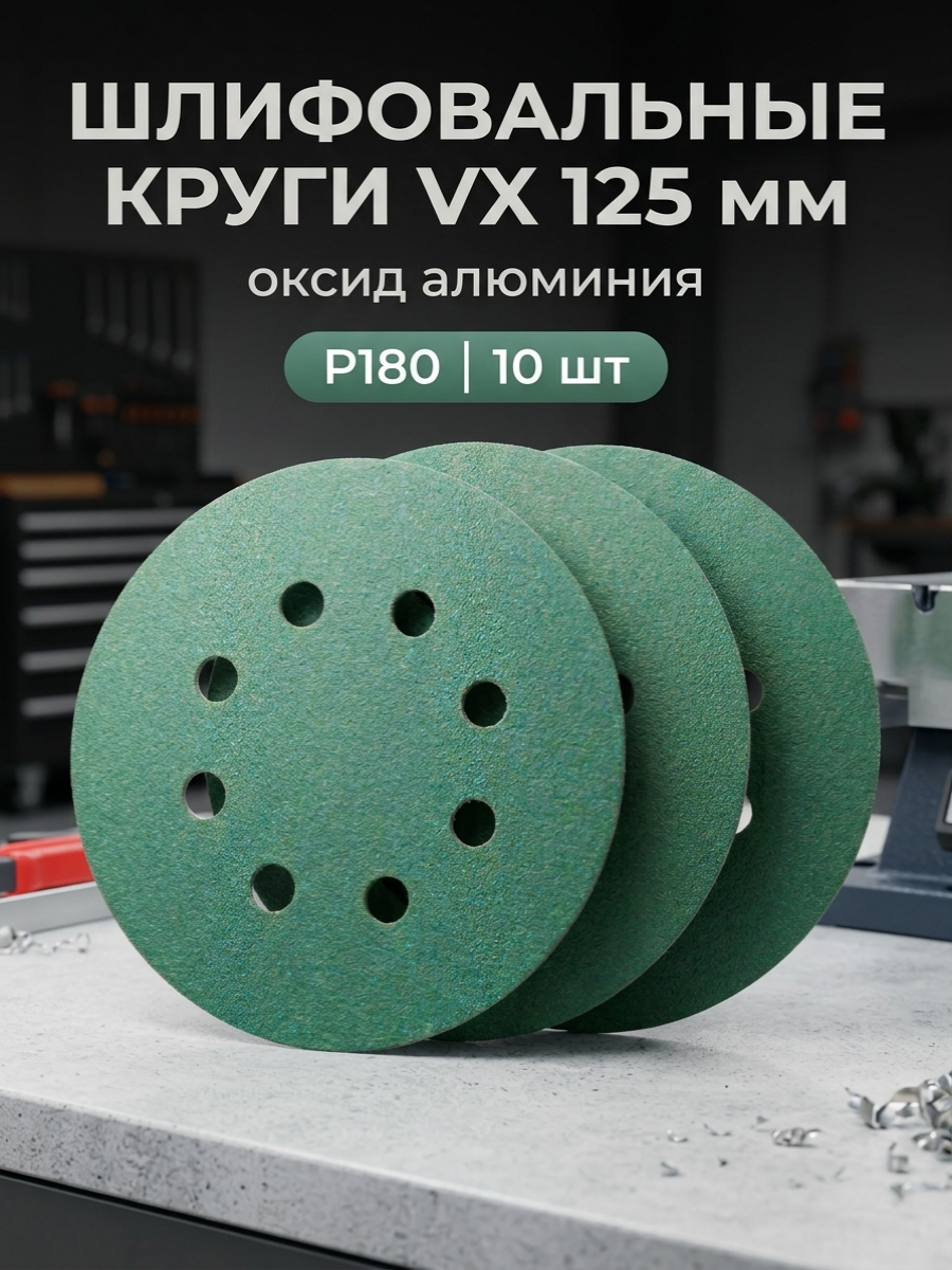 Шлифовальный круг VX Р180