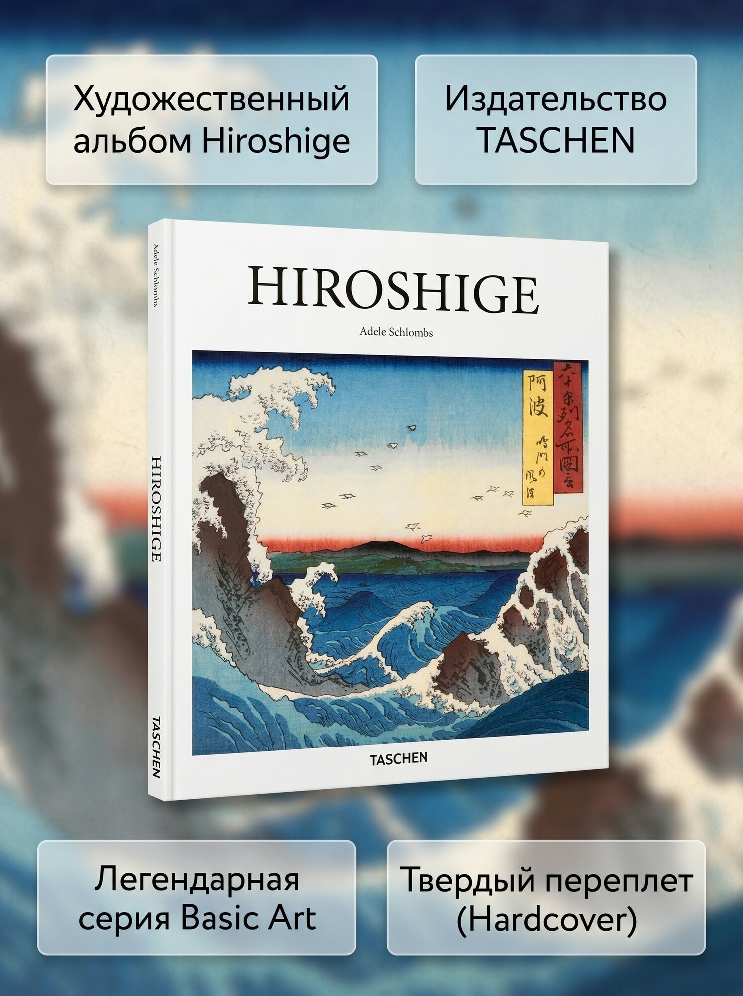 Книга Hiroshige (Basic Art Series), Adele Schlombs, Издательство TASCHEN, на английском языке