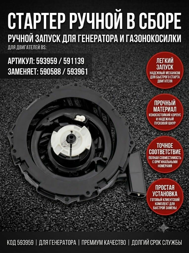 Стартер ручной в сборе (ручной запуск) 593959, 591139, 590588, 593961