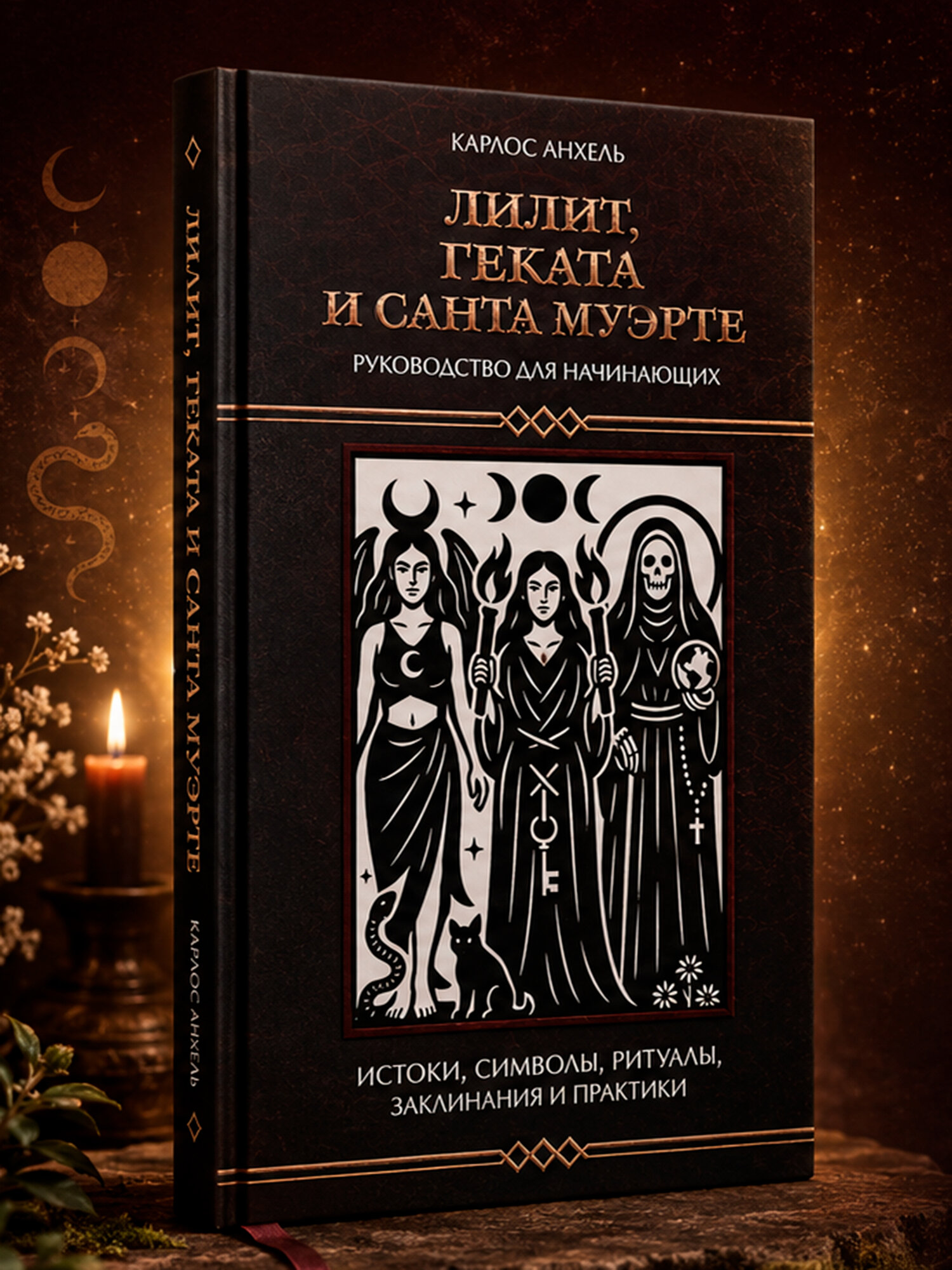 Лилит, Геката и Санта Муэрте