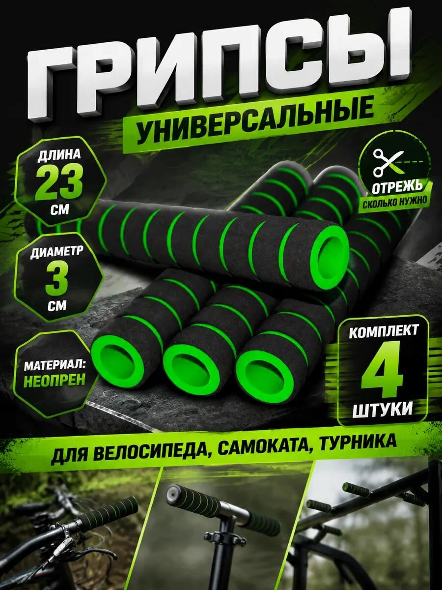 Мягкие универсальные грипсы для руля и турника