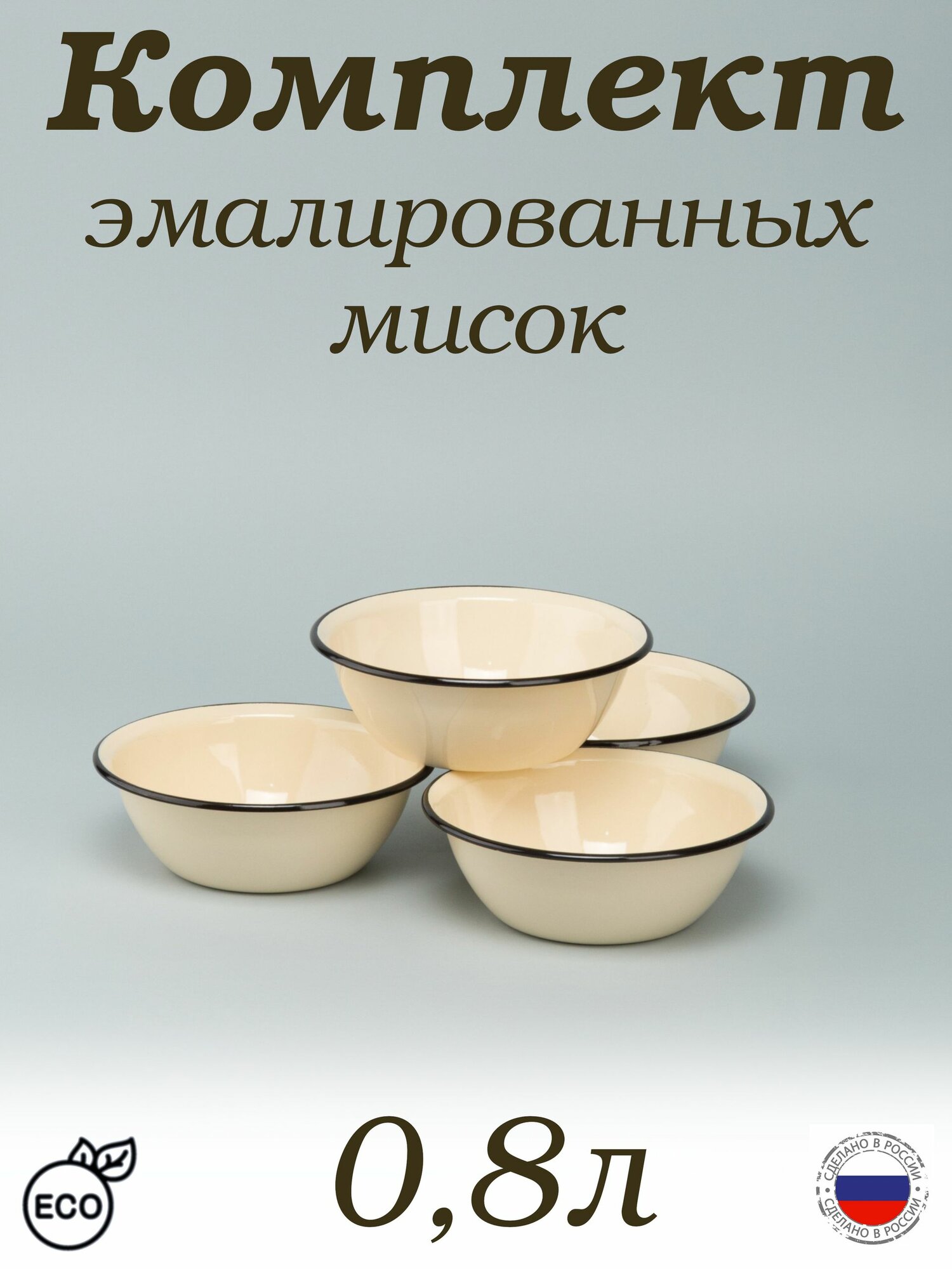 Миска эмалированная 800 мл, кремовая, без рисунка, комплект 4 шт