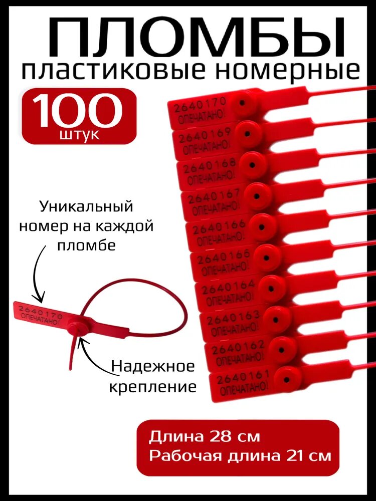 Пломба опечатывающая пластиковая номерная 100 штук Красная рабочая длина 21 см