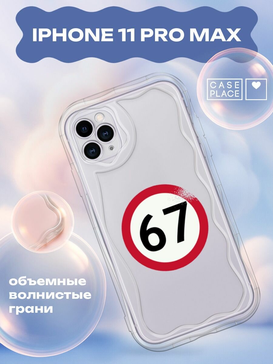 Чехол на Apple iPhone 11 Pro Max / Айфон 11 про макс с принтом Знак 67
