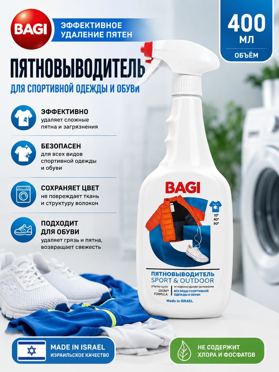 Bagi - Пятновыводитель для спортивной одежды Sport&Outdoor 400 мл