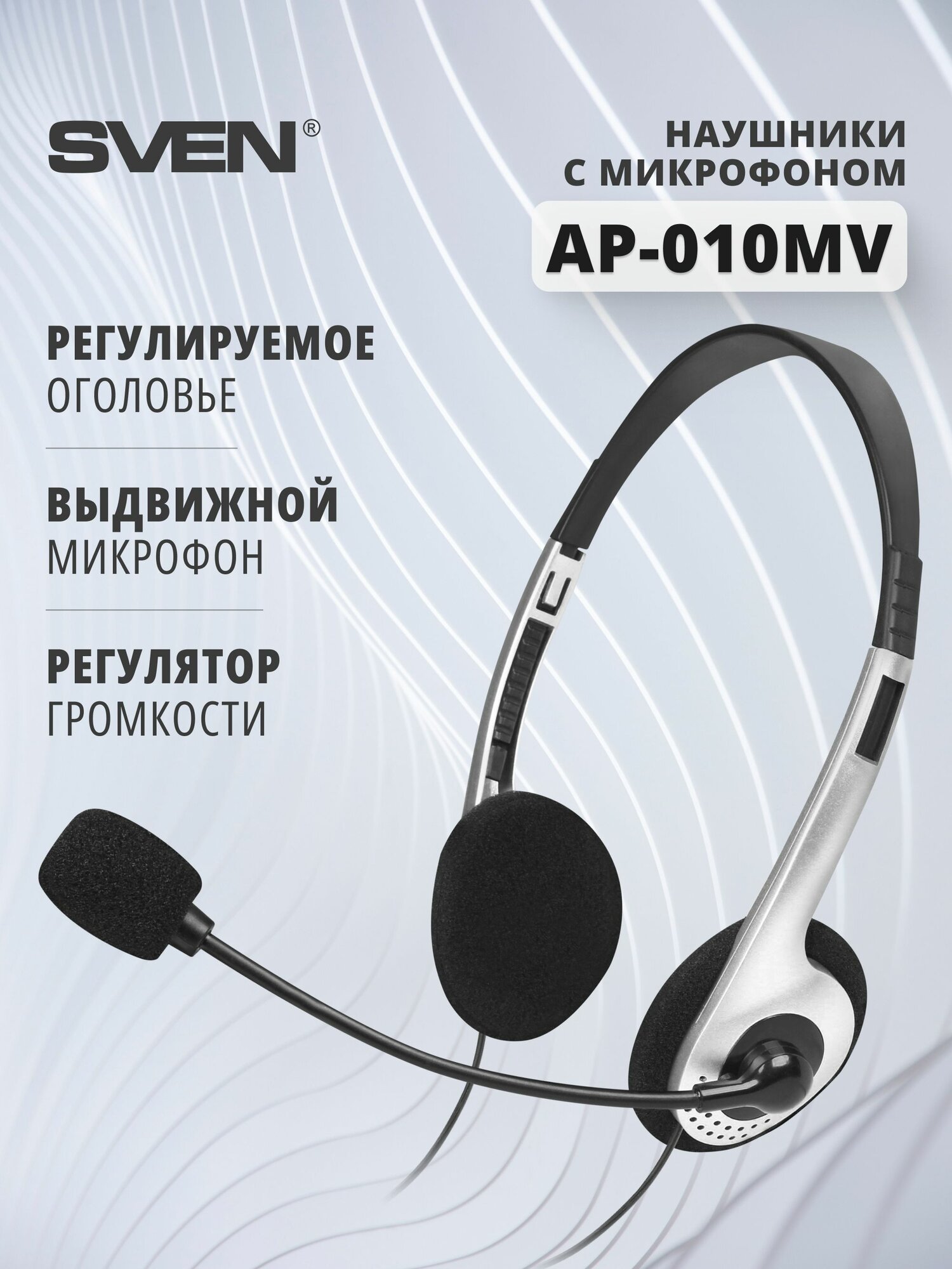 SVEN AP-010MV Наушники накладные проводные с микрофоном / Гарнитура с микрофоном, черно-серые