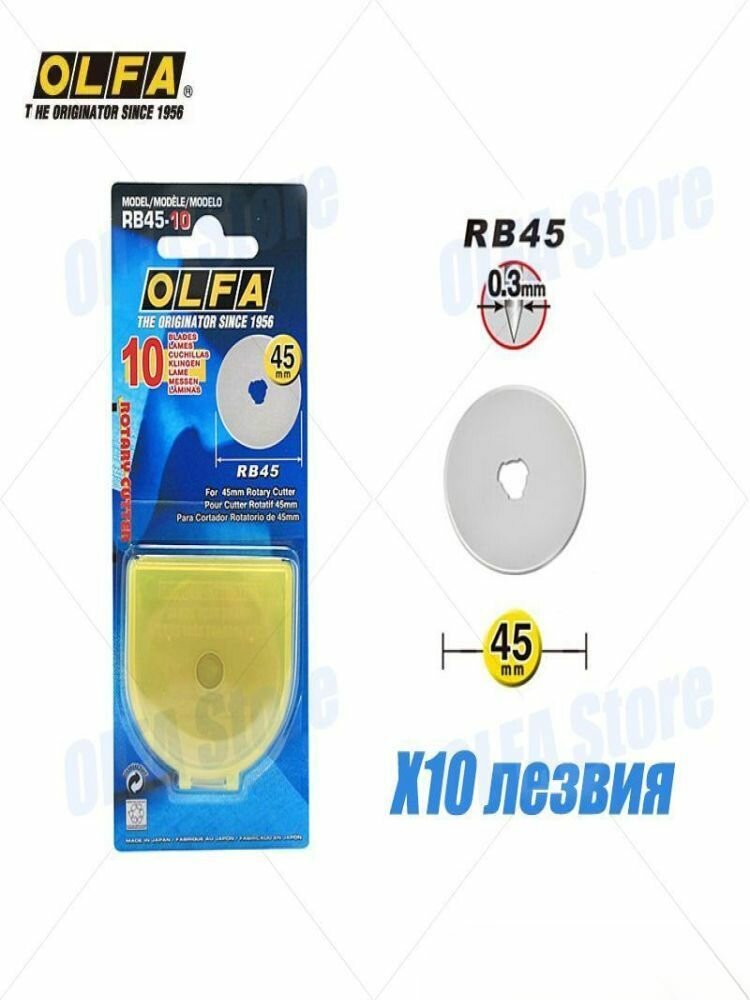 Круглые лезвия OLFA RB45 для rotary cutter, 10 шт, 45 мм, 0.3 мм