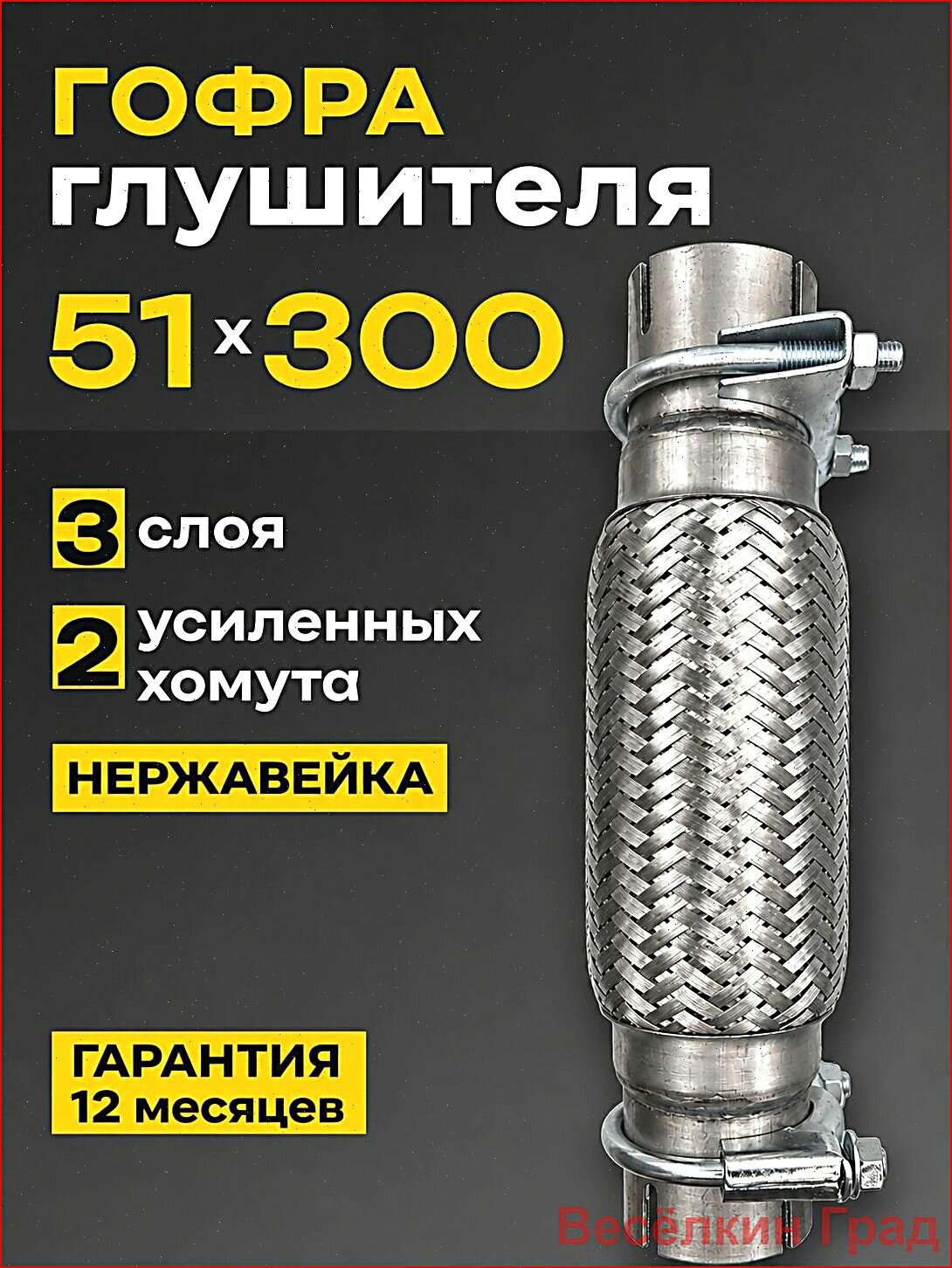 Гофра глушителя 51х300 мм с хомутами, трехслойная, нержавейка