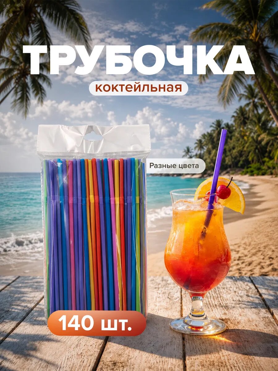 Трубочки коктейльные для напитков "PARTY", 140 шт, разные цвета