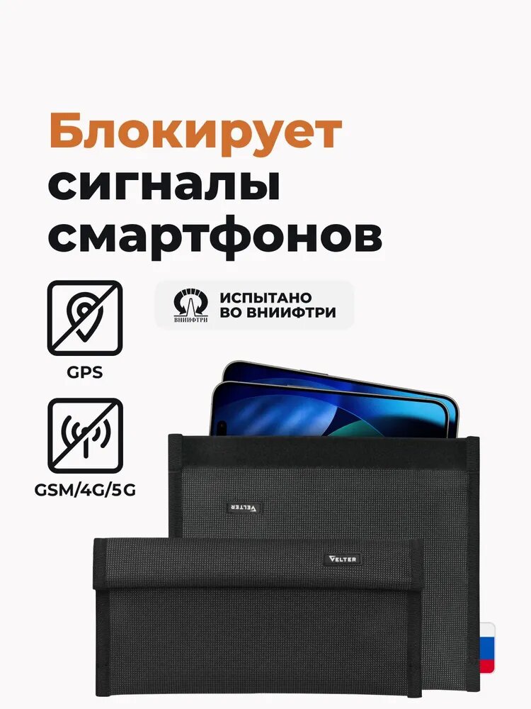 Экранирующий чехол глушилка Фолд для смартфона /чехол Фарадея/ блокирует сигналы и радиоволны / Velter