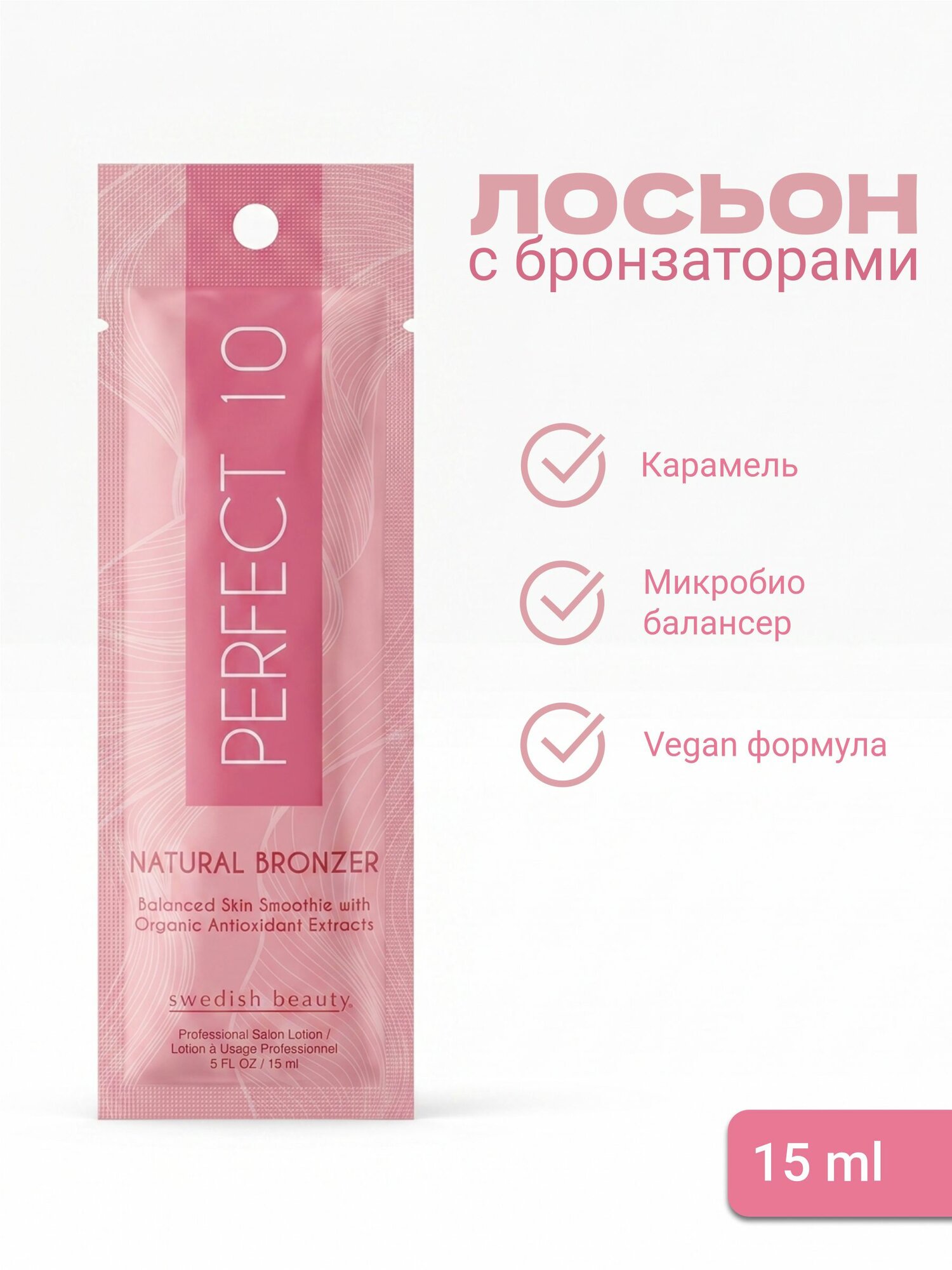 Лосьон для загара с мгновенным бронзированием Swedish Beauty Perfect 10 Natural Bronzer, 15мл