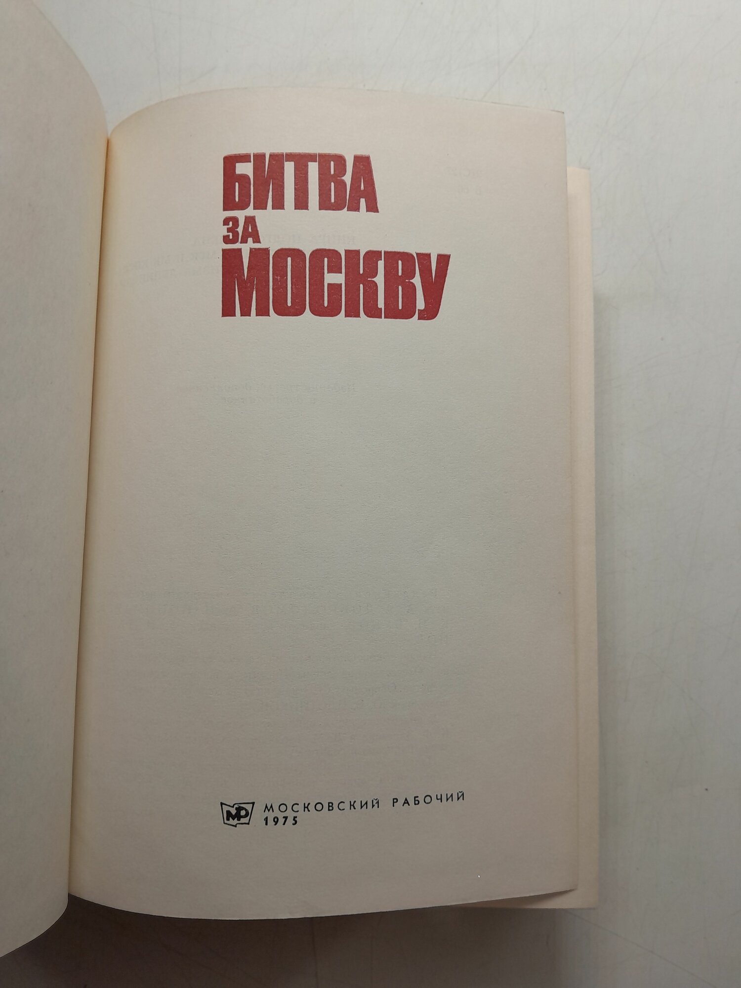 Битва за Москву — фото 1