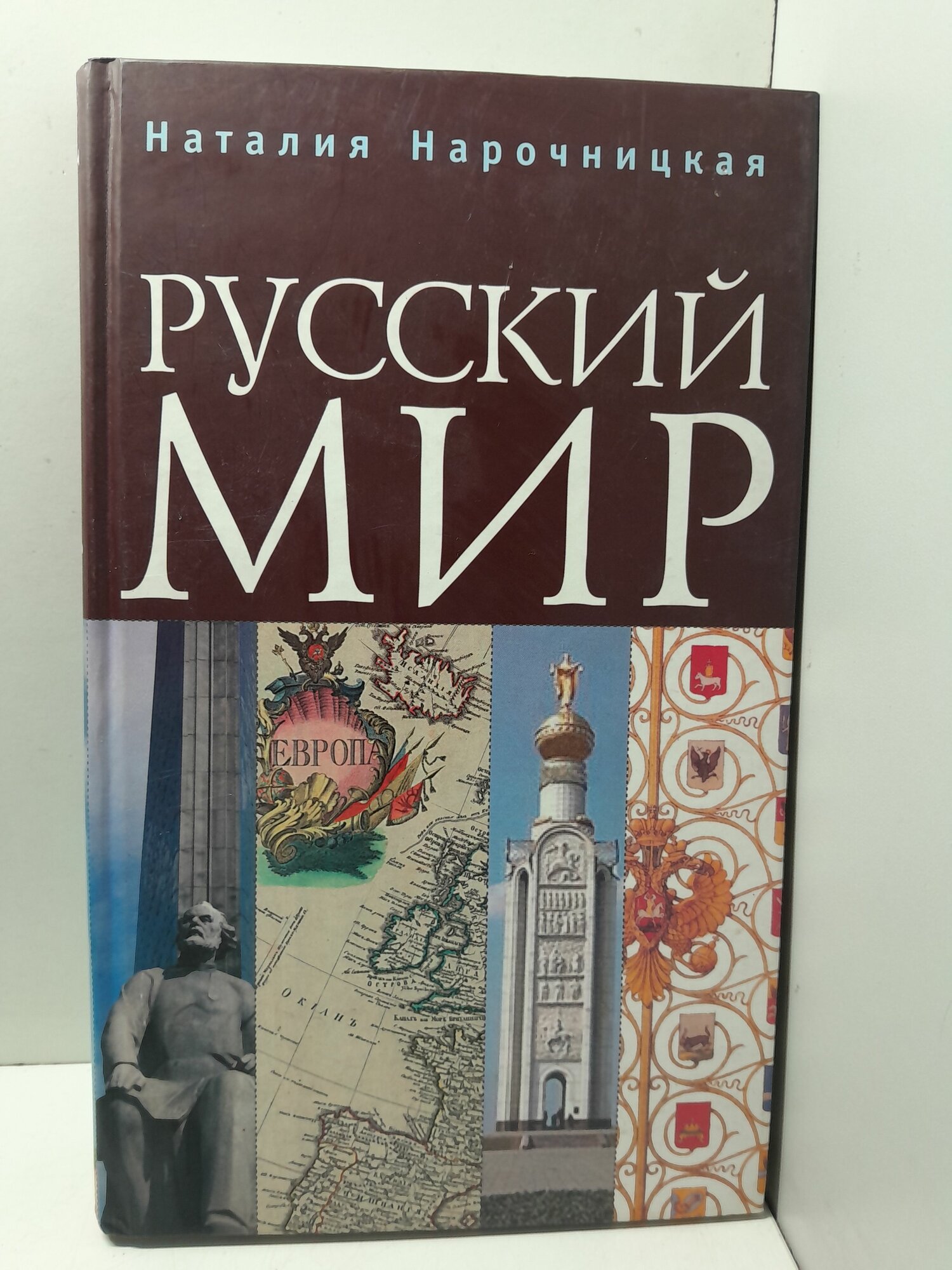 Русский мир / Нарочницкая Наталия