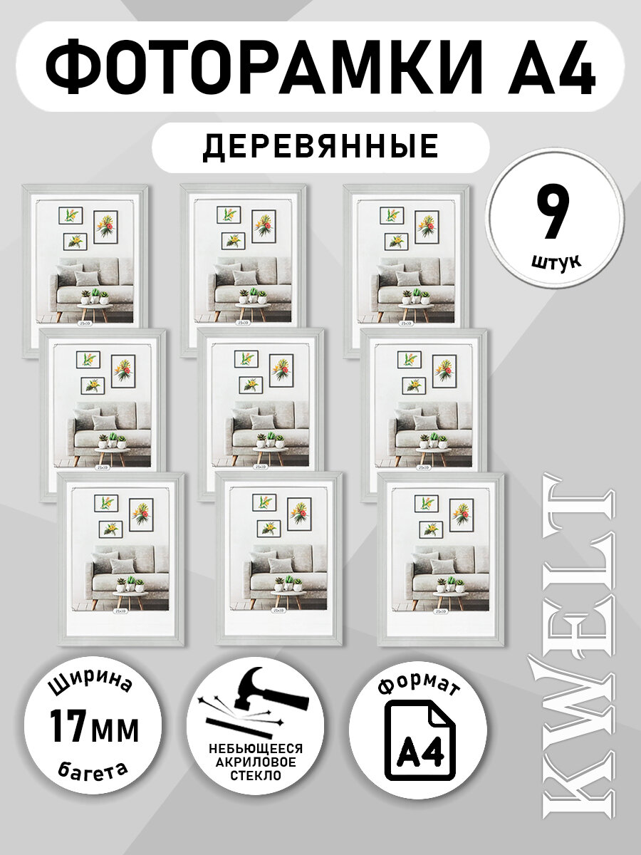 Фоторамка в наборе деревянная серебро 9 шт небьющееся стекло