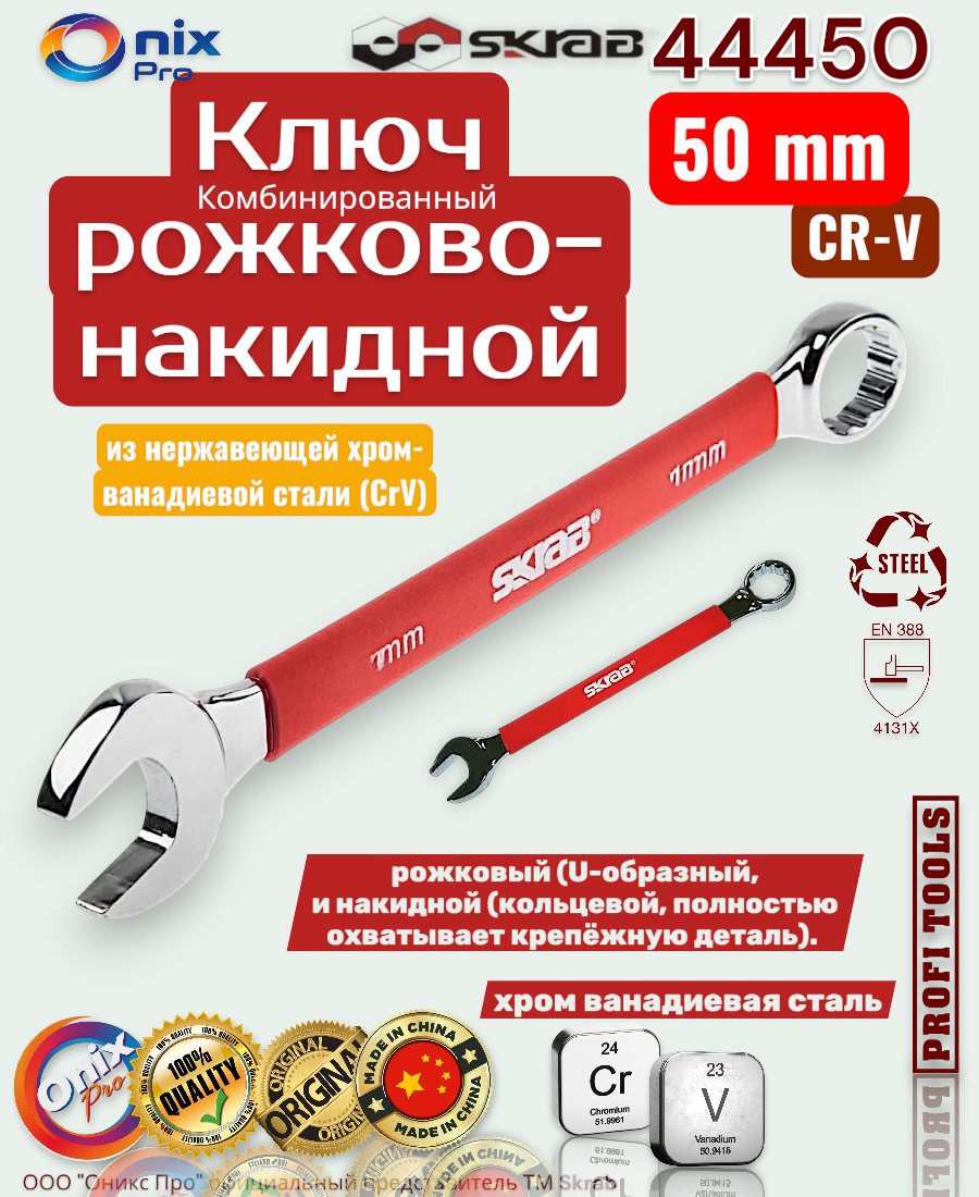 Комбинированный ключ 50 мм. рожково-накидной хром-ванадиевой стали (CrV) SKRAB 44450