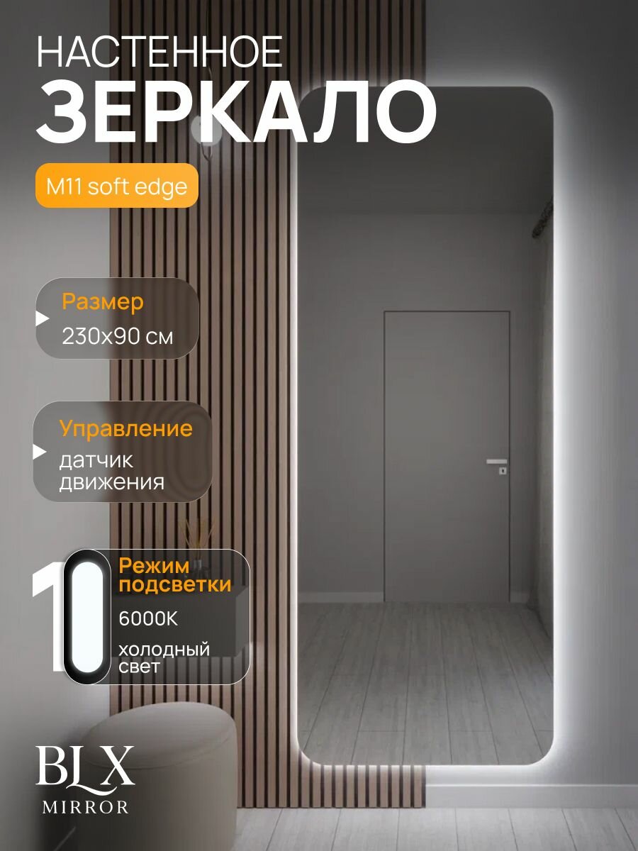 Зеркало настенное 230х90 см. мягкий квадрат BLX MIRROR с подсветкой холодный свет 6000К