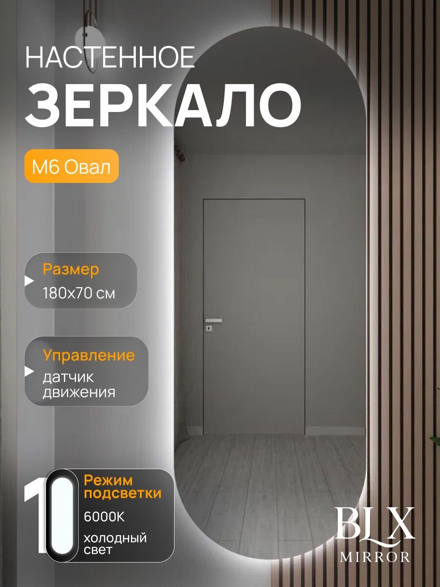 Зеркало настенное 180х70 см. BLX MIRROR М6 фигурное с подсветкой холодный свет 6000К