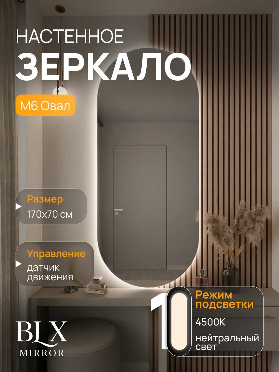 Зеркало настенное 170х70 см. BLX MIRROR М6 фигурное с подсветкой нейтральный свет 4500К