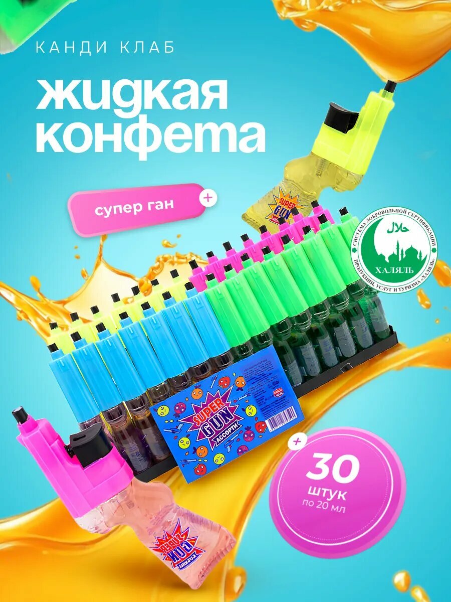 Конфета жидкая Супер Ган Спрей Ассорти вкусов, 30 штук по 20 мл