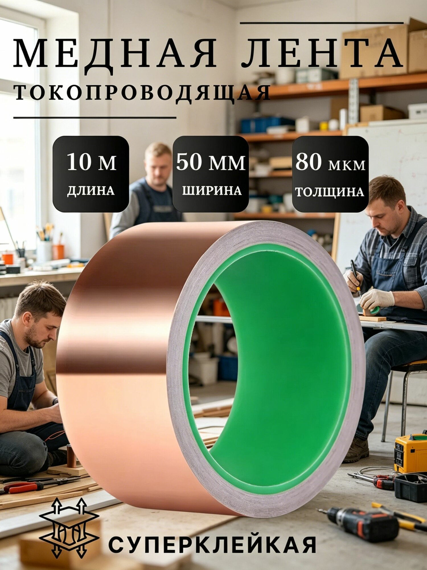 Токопроводящая лента 50 мм 10 м, 1 шт