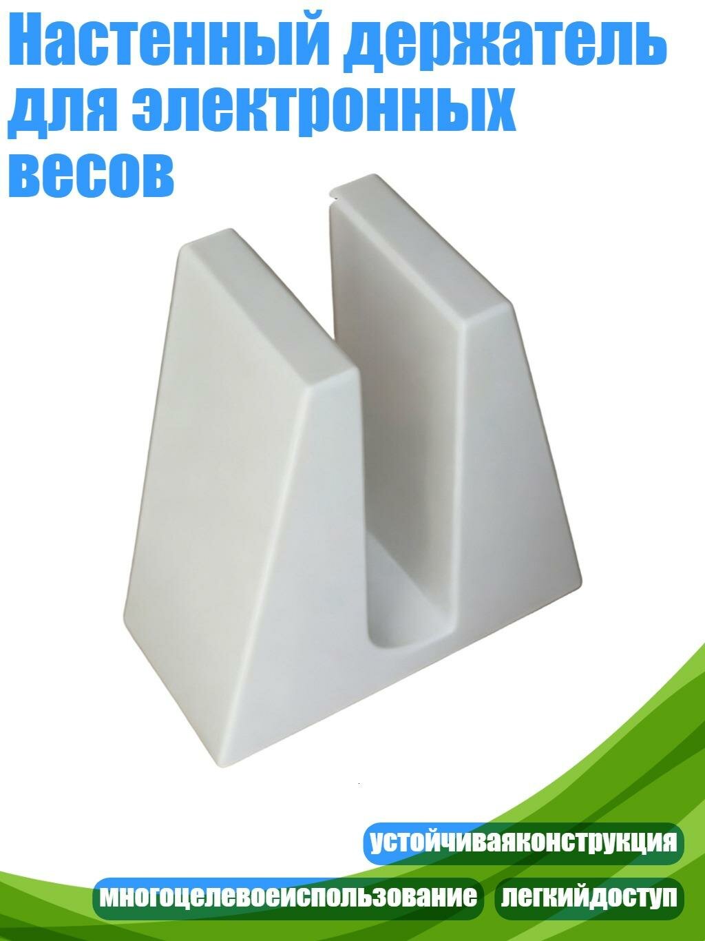 Настенный держатель для электронных весов, Белый