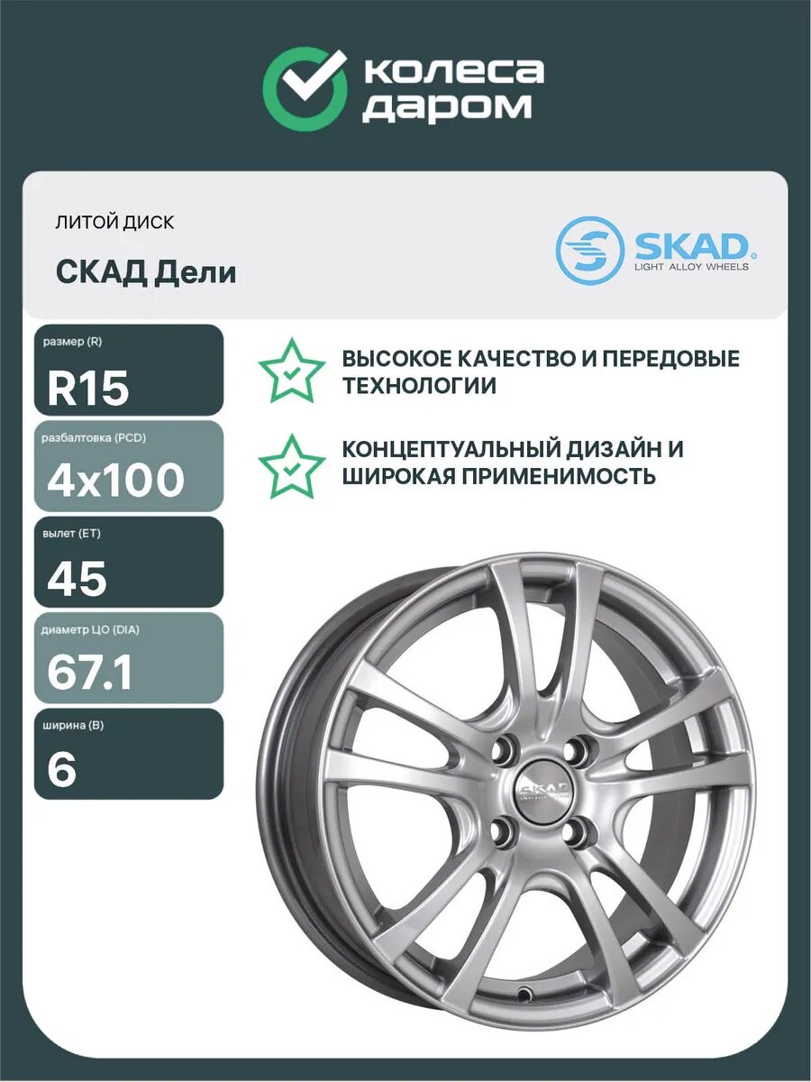 Колесный диск автомобильный СКАД Дели R15x6 4x100 ET45 CB67.1 Selena