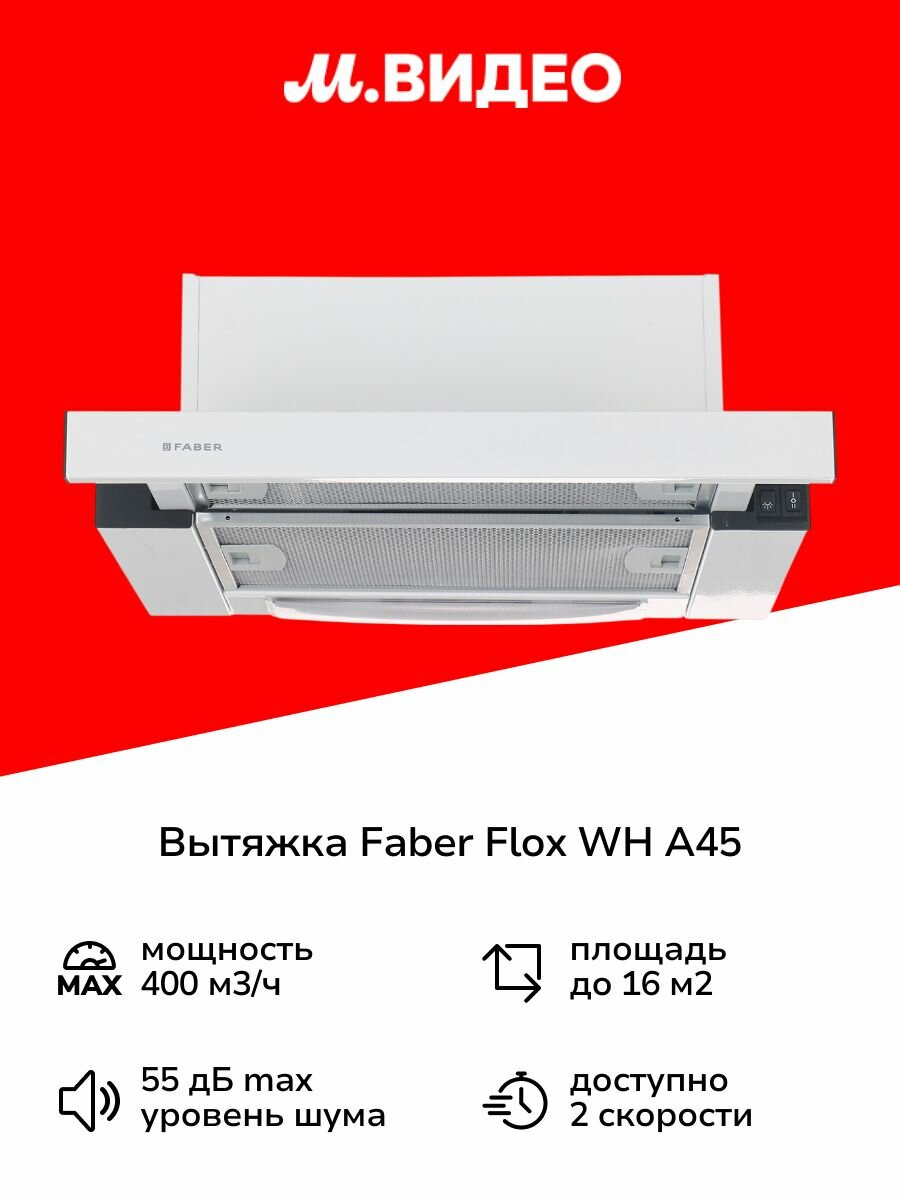 Вытяжка 45 см Faber FLOX WH A45