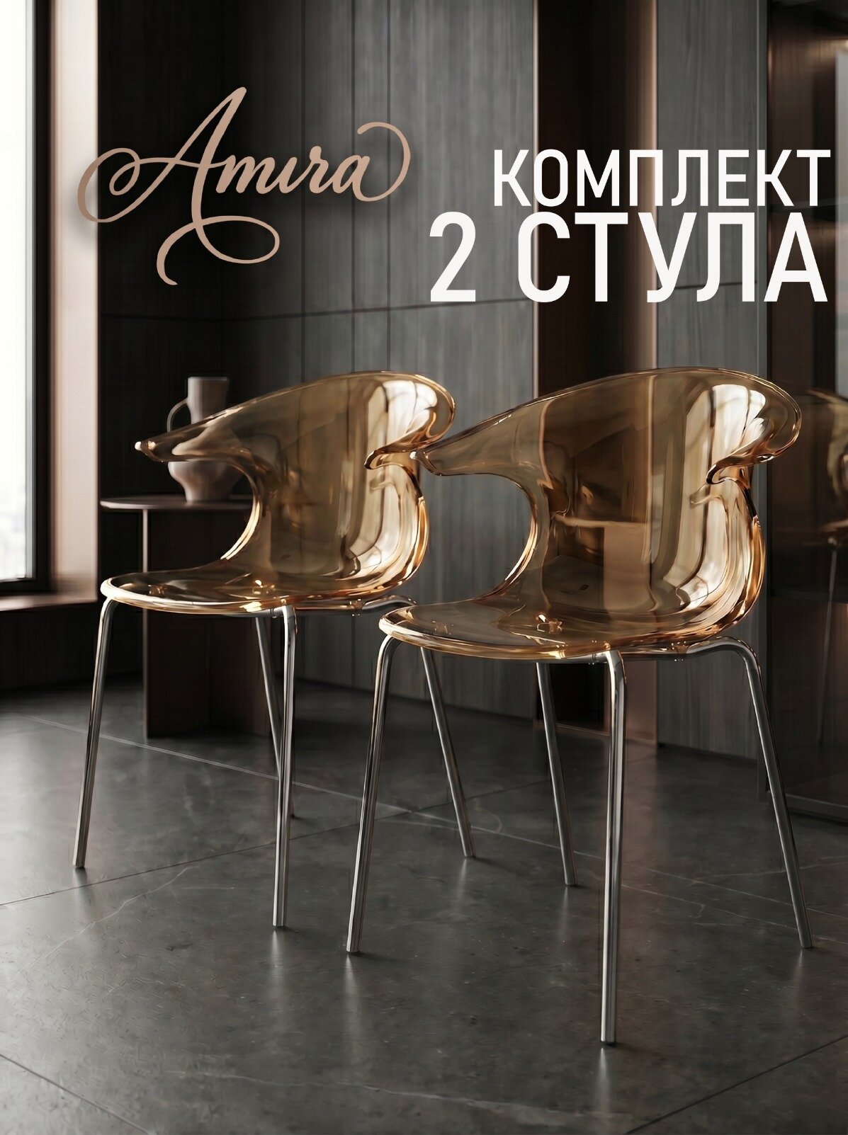 Стул Amira "Aurora" из поликарбоната, прозрачный, универсальный