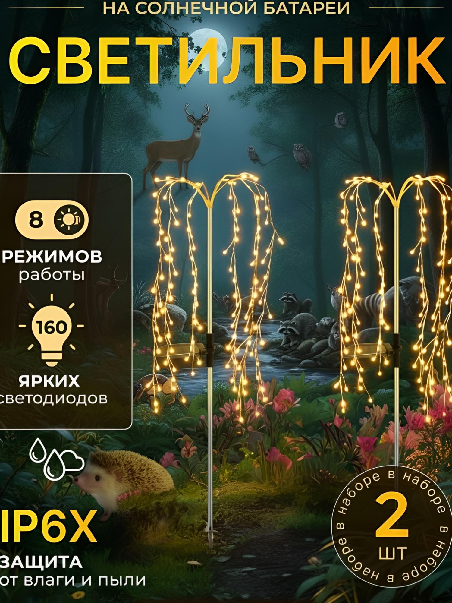 Садовый фонарь Ива на солнечной батарее, аккумуляторный, 2шт, Установка-в грунт