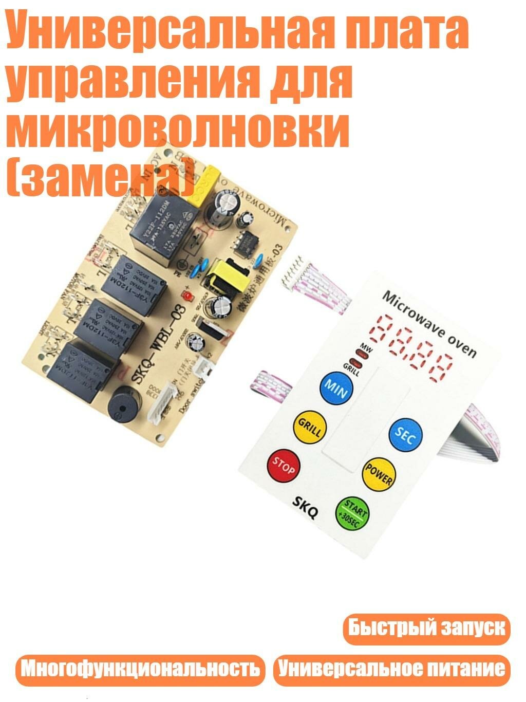 Универсальная плата управления для микроволновки (замена)