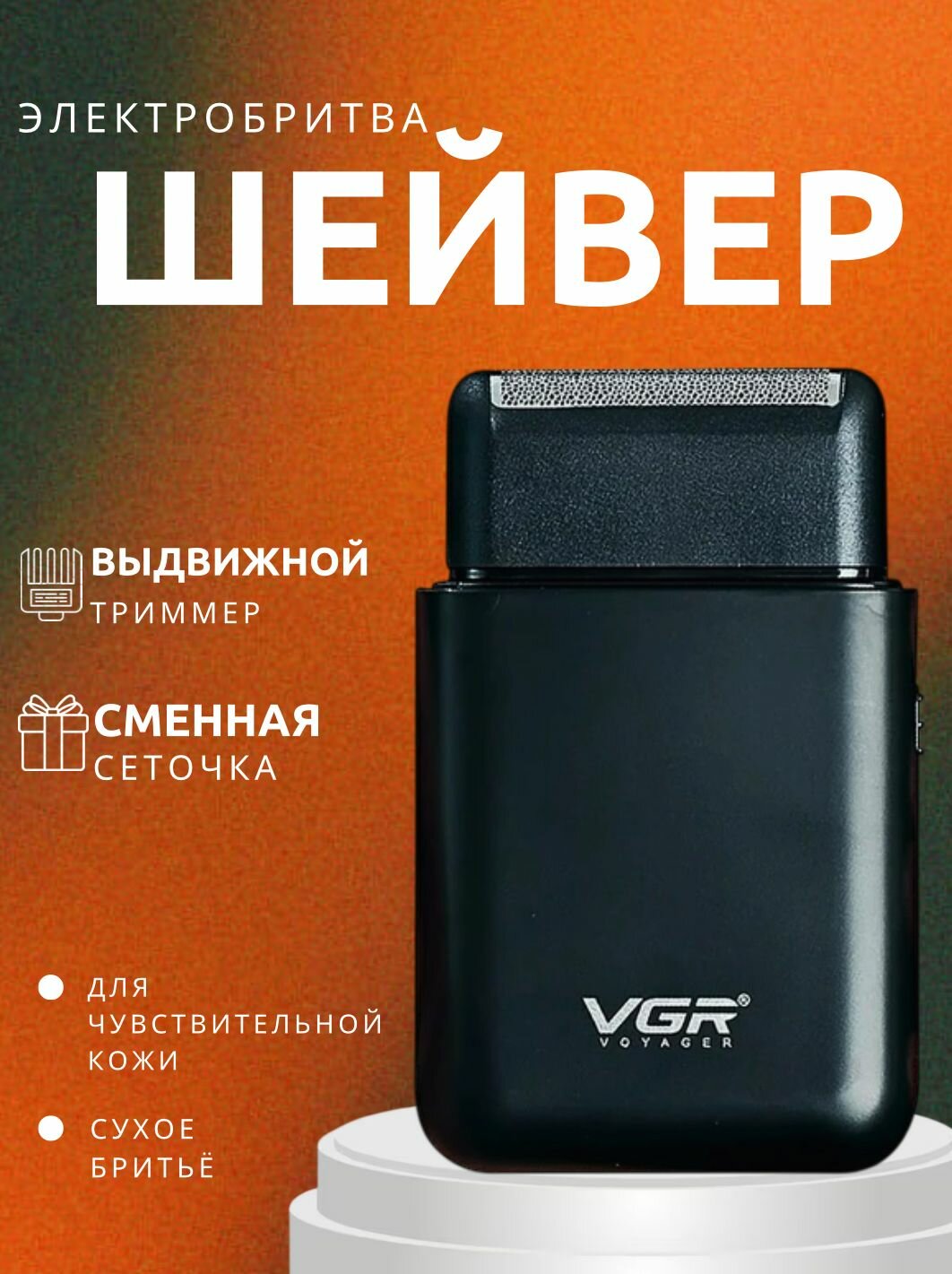Электробритва мужская / Шейвер / Триммер для бритья волос, чёрный.