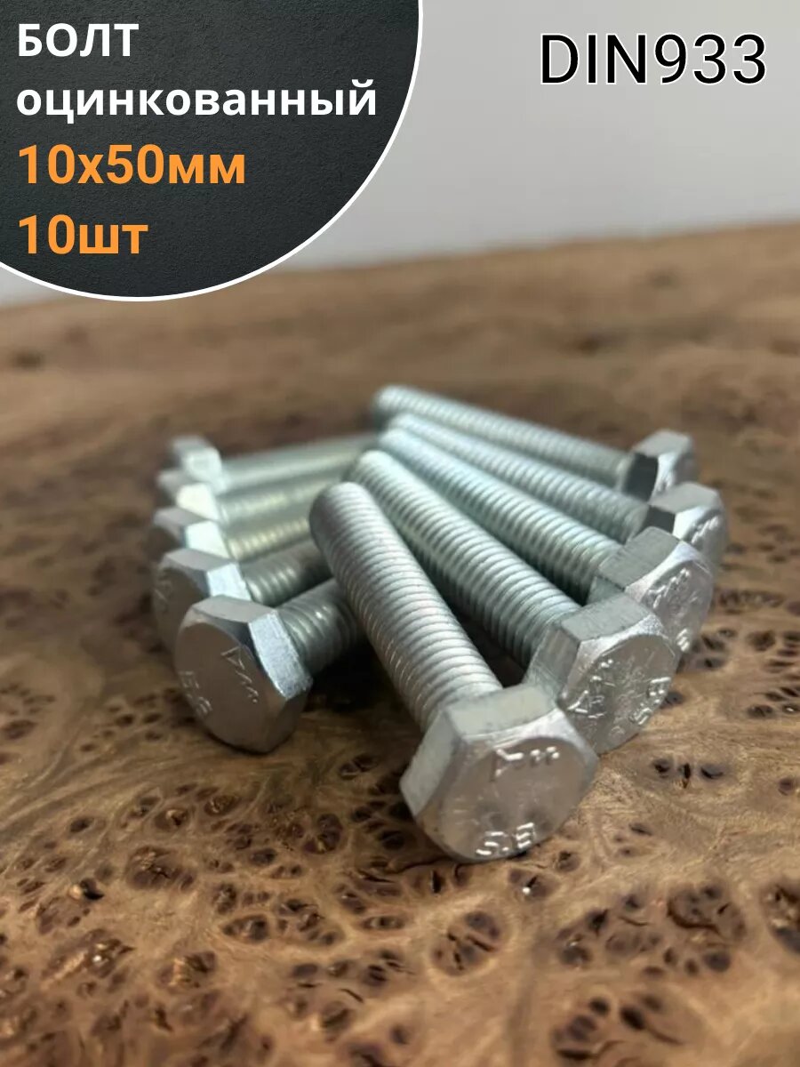 Болт оцинкованный М10х50 DIN933 10 шт.