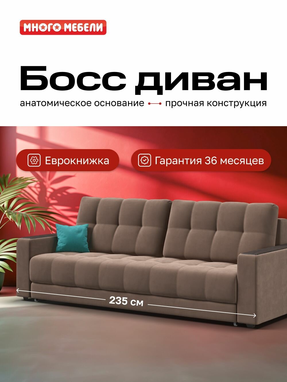 Диван раскладной Босс Про, прямой, в гостиную, велюр Монолит мокко, 235x110x89 см