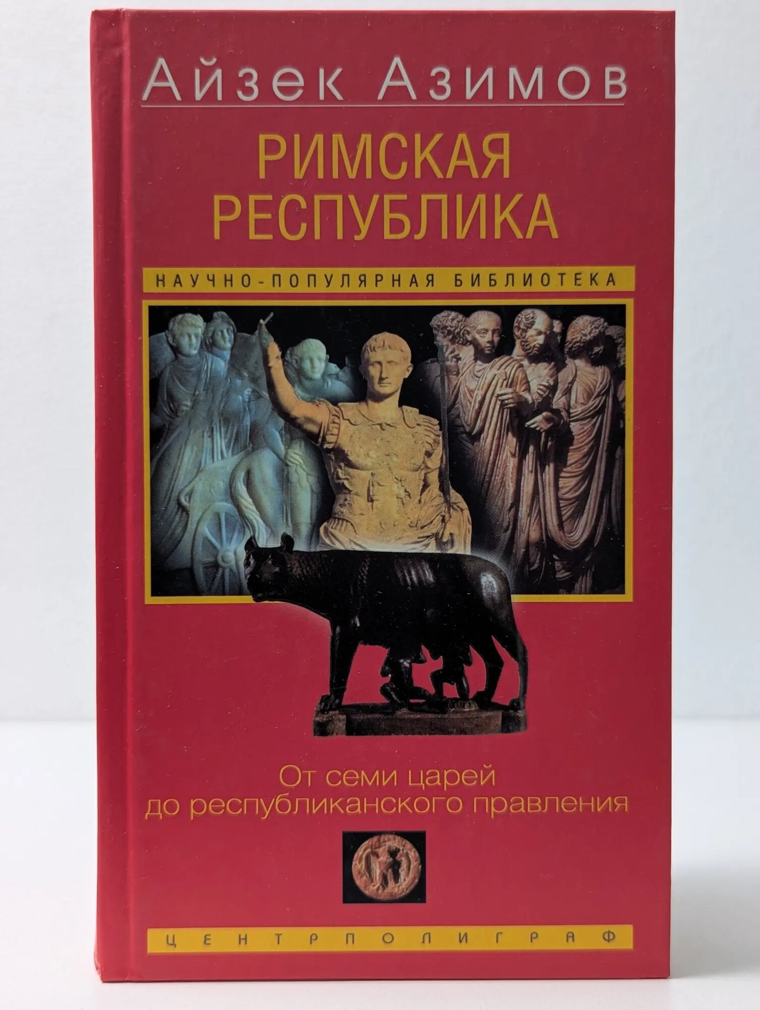 Начуно-популярная библиотека. Римская республика. От семи царей до республиканского правления Азимов Айзек 2003