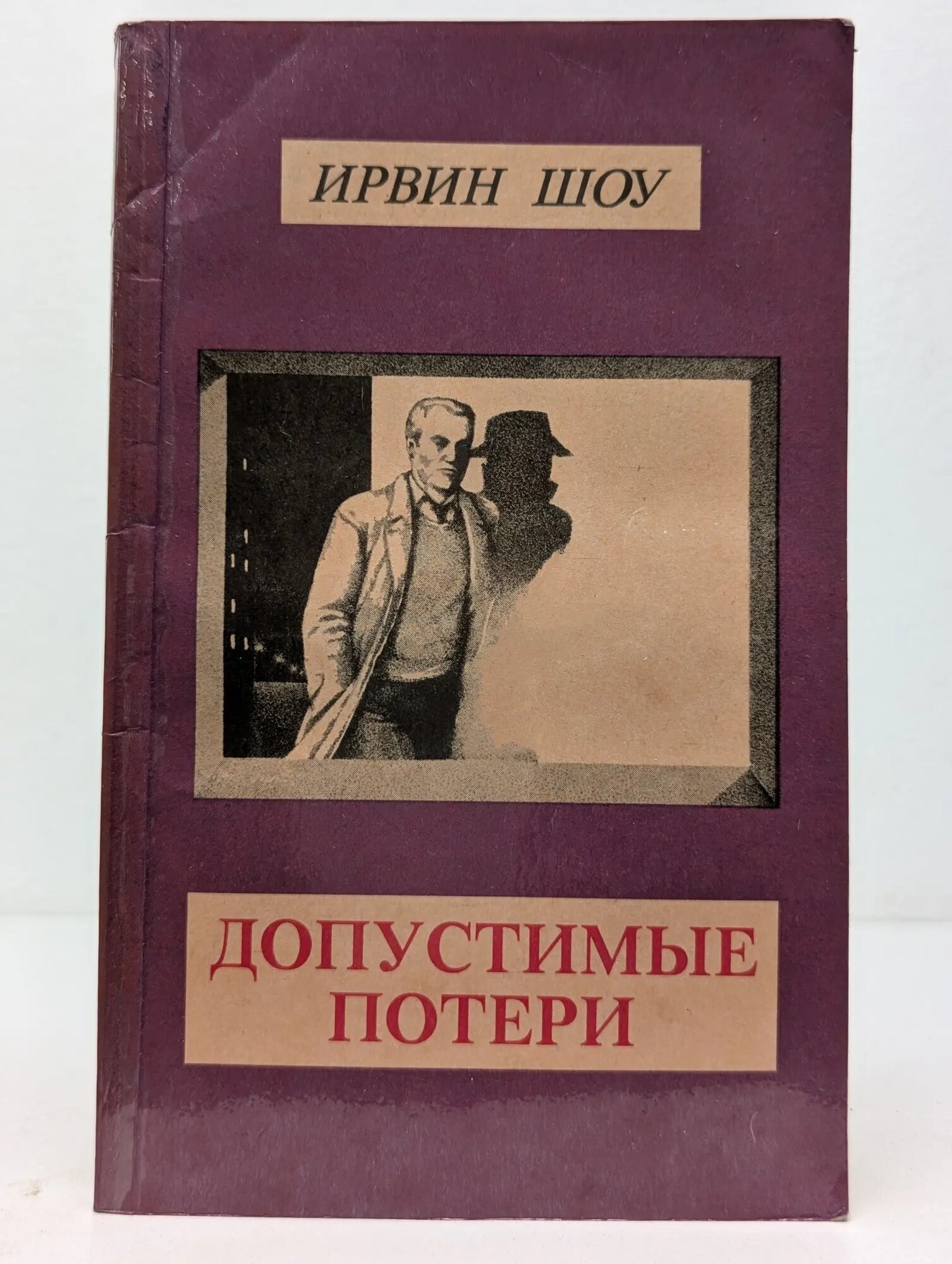 Ирвин Шоу. Собрание сочинений. Том 5. Допустимые потери Шоу Ирвин 1992