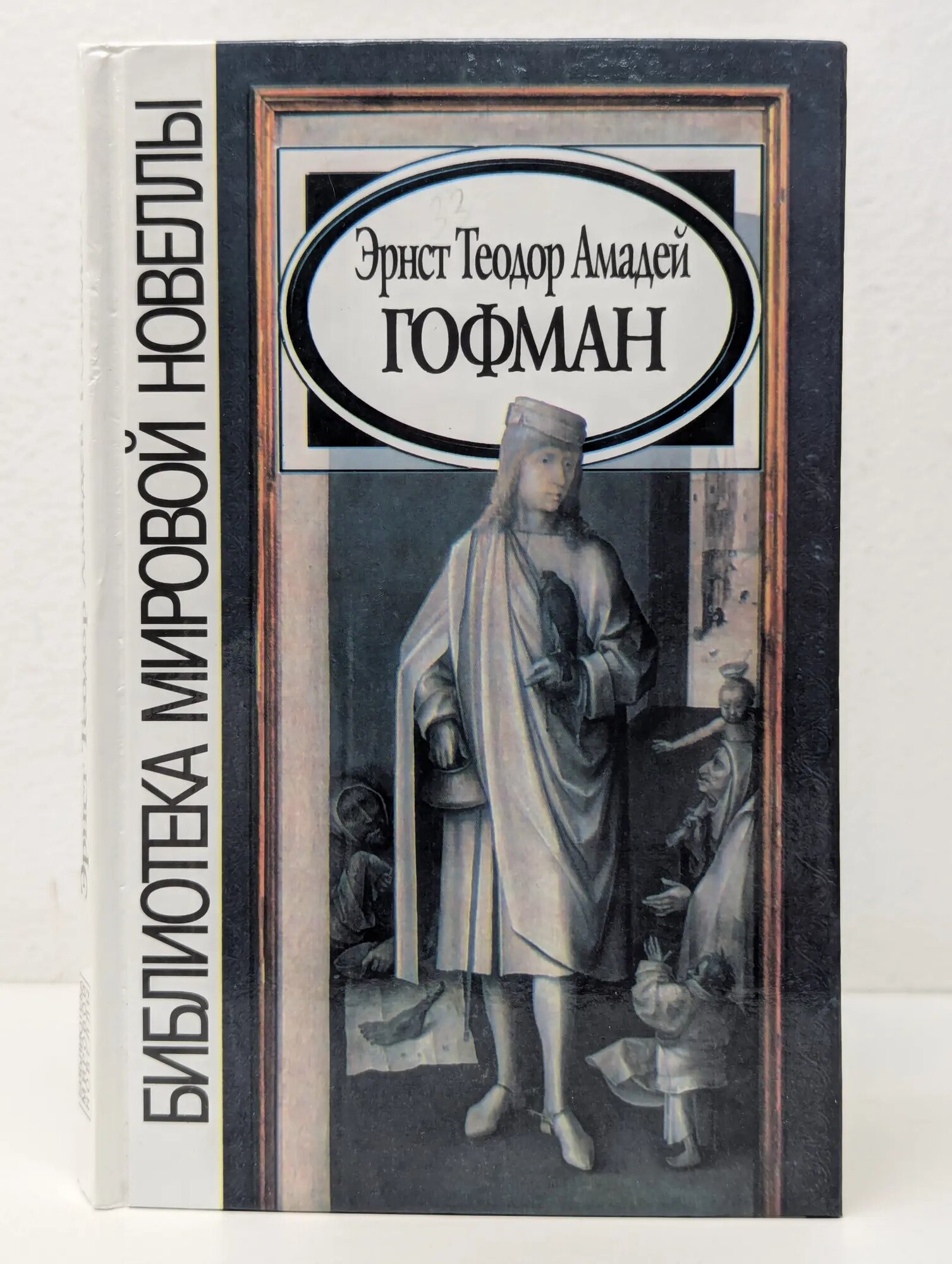 Библиотека мировой новеллы. Эрнст Теодор Амадей Гофман Гофман Эрнст Теодор Амадей 2000