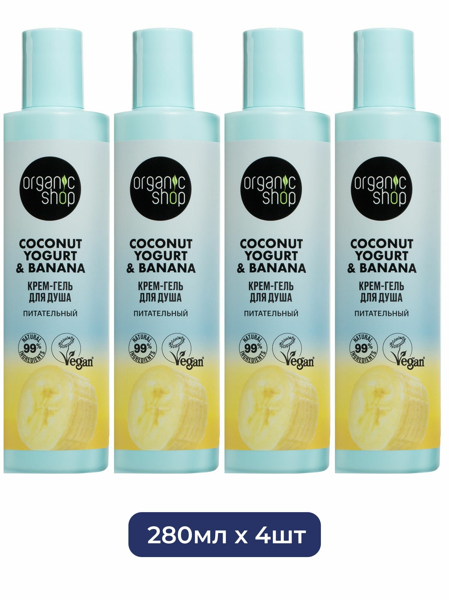 Крем-гель для душа Питательный Organic Shop Coconut Yogurt, 280 мл х 4шт.