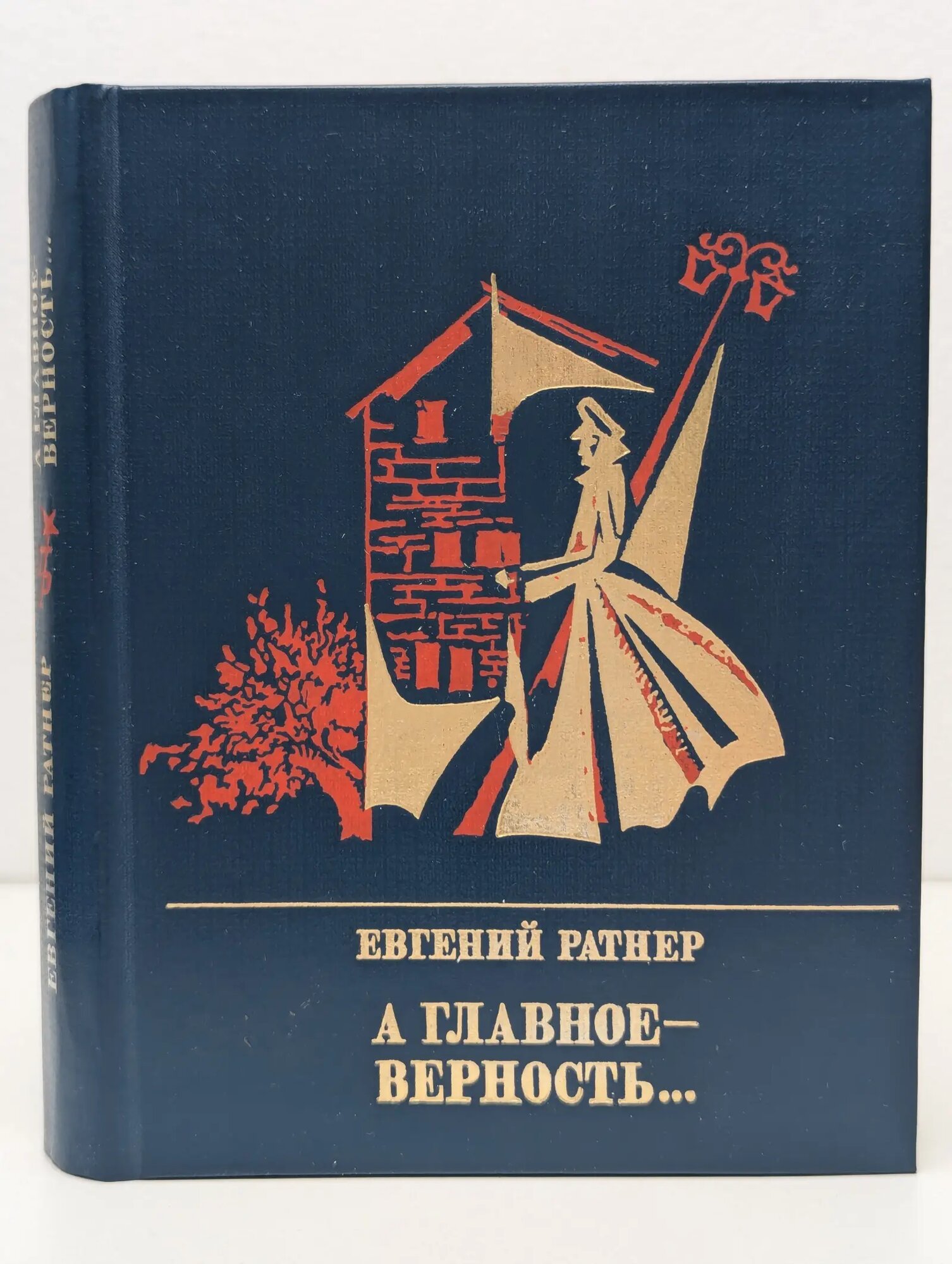 Пламенные революционеры. А главное - верность. Повесть о Мартыне Лацисе Ратнер Евгений Ильич 1983