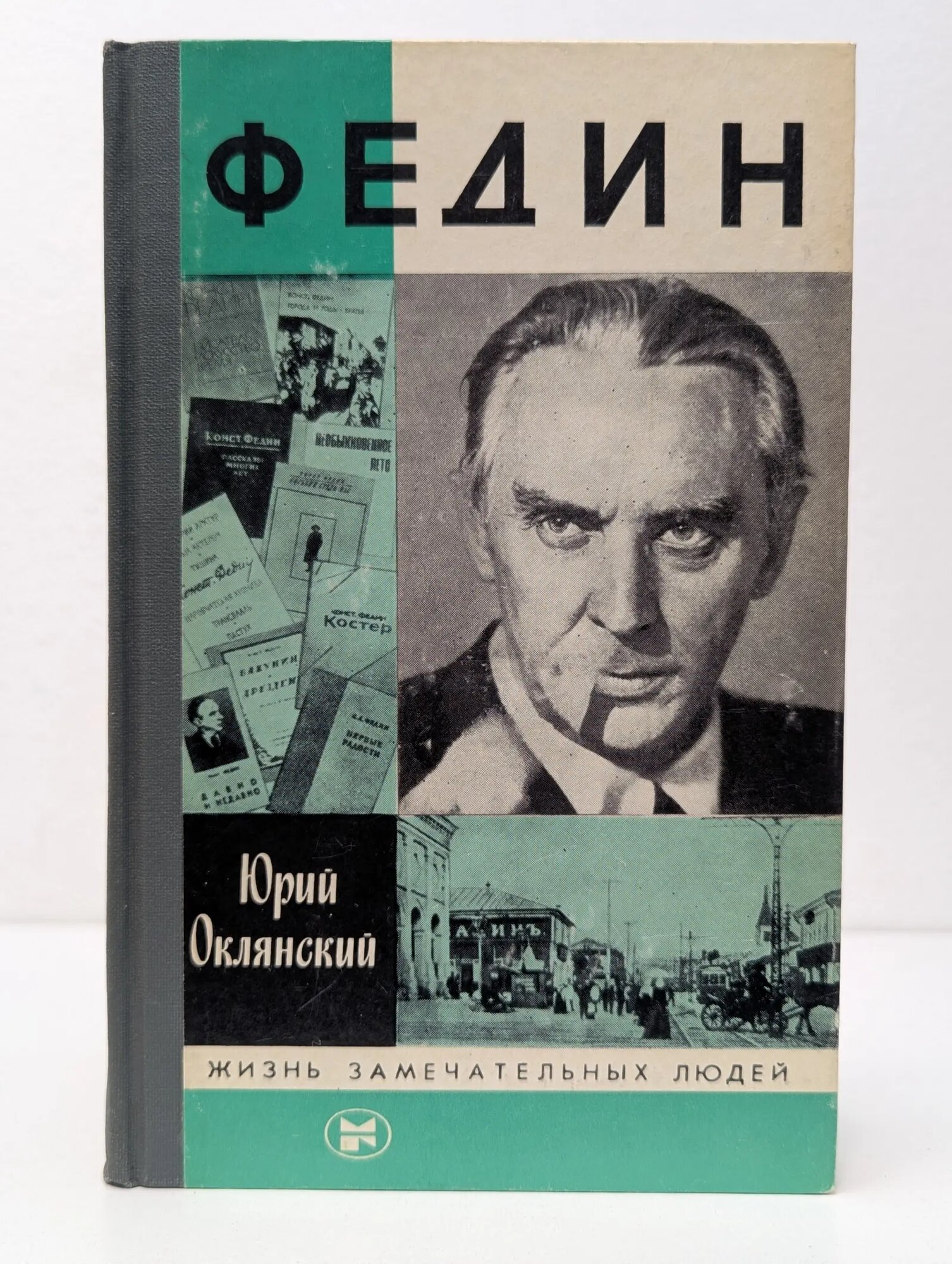 Жизнь замечательных людей. Федин Оклянский Юрий Михайлович 1986