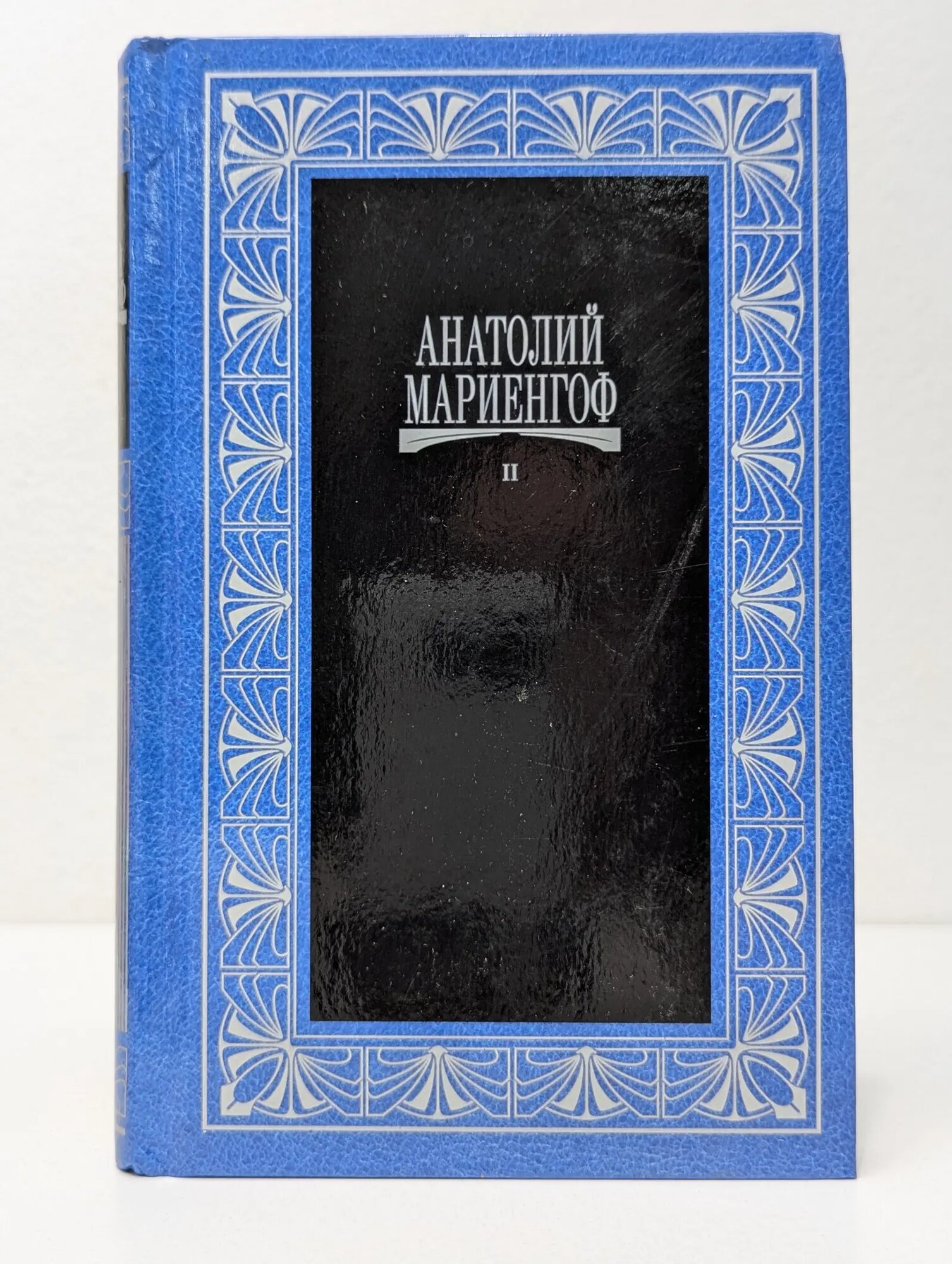 Анатолий Мариенгоф. Собрание сочинений в 3 томах. Том 2. Книга 2 Мариенгоф Анатолий Борисович 2013