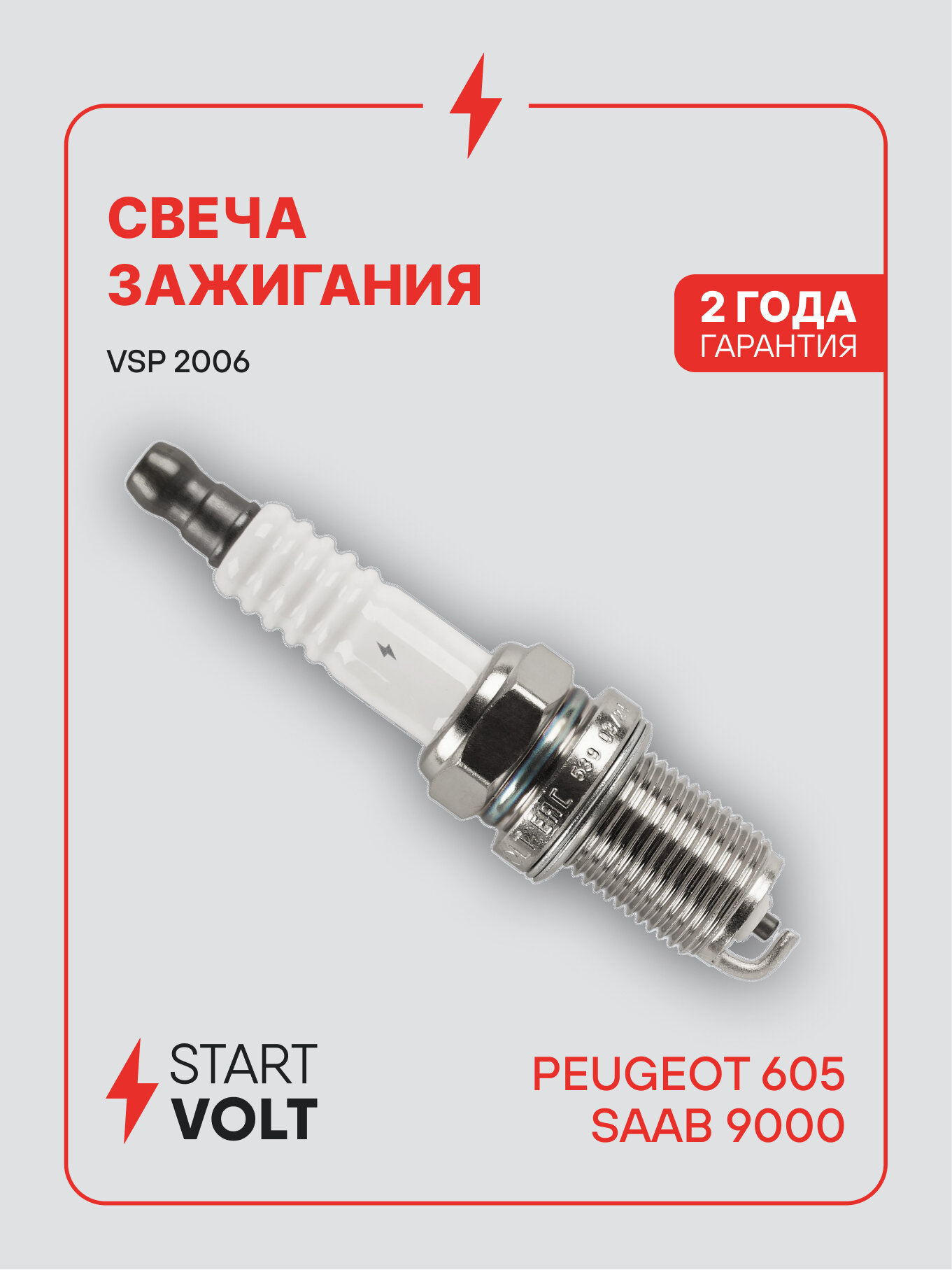 Свеча зажигания для автомобилей Peugeot 605 (89-)/Saab 9000 (89-) 2.0i VSP 2006 StartVolt