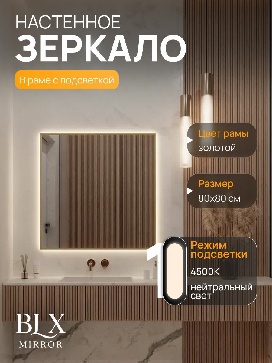 Зеркало в ванную 80х80 см. золото с подсветкой. Свет: Нейтральный белый 4500К. В алюминиевой раме настенное BLX MIRROR