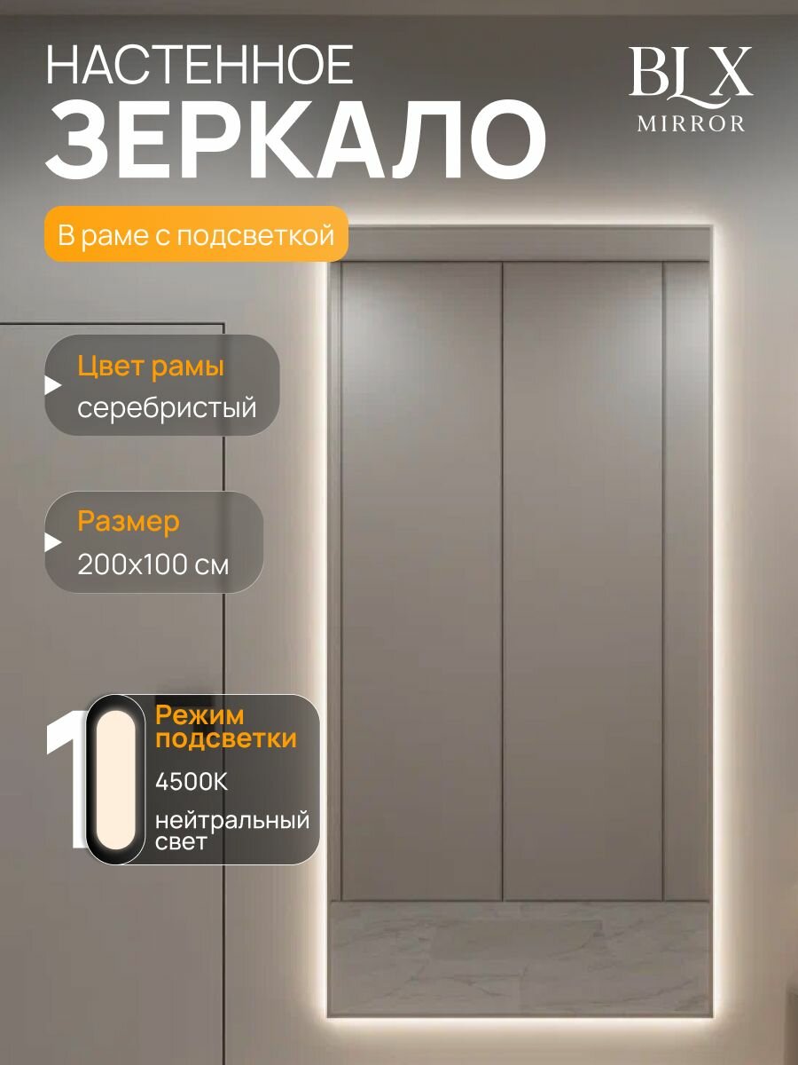Зеркало настенное 200х100 серебро с подсветкой Свет: Нейтральный белый 4500К В алюминиевой раме интерьерное BLX MIRROR